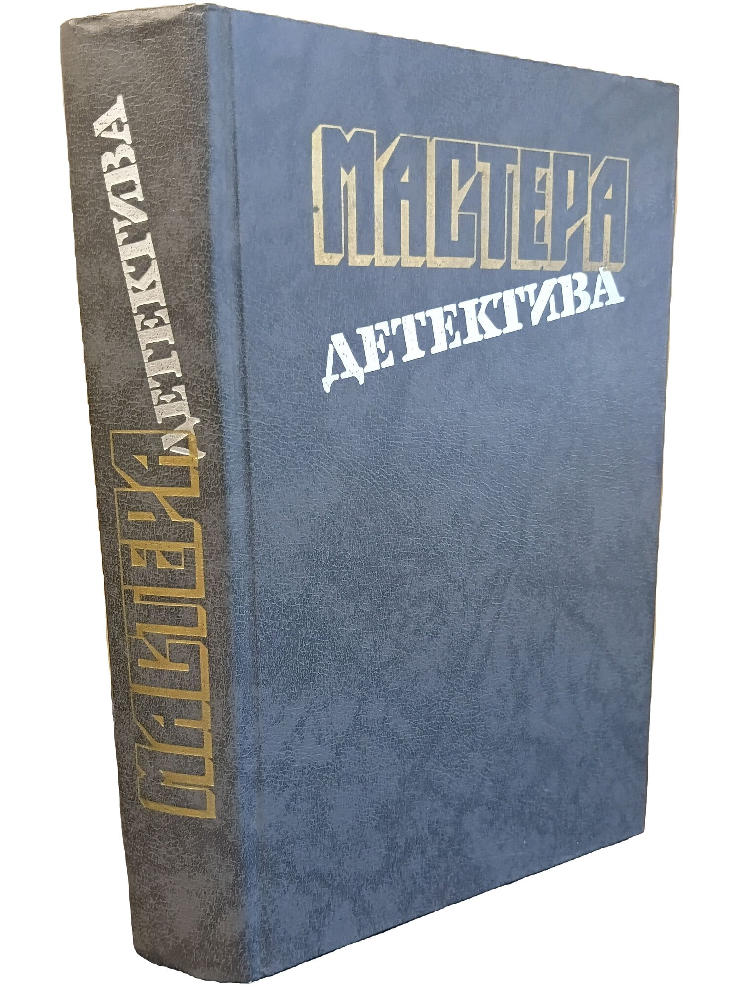 Мастера детектива. Вып. 1. Не указан. Правда. 1989. 75706. 640 стр