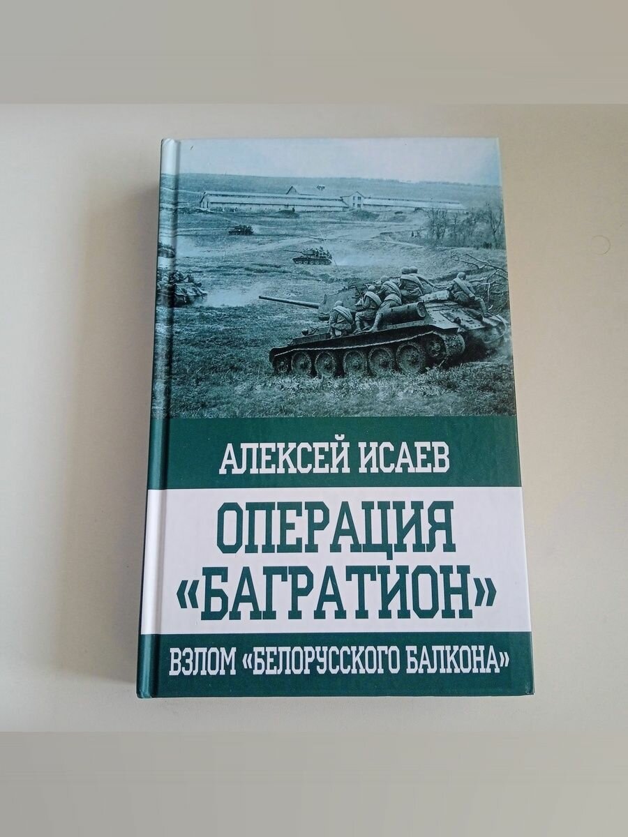 Операция "Багратион"