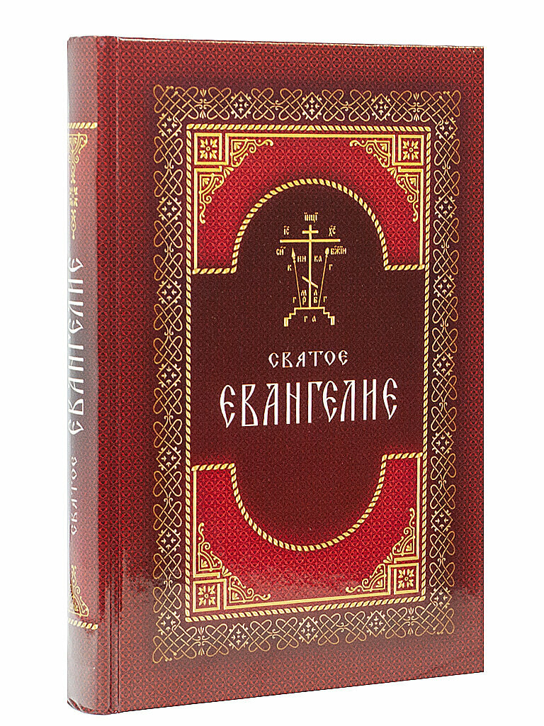 Святое Евангелие (крупный шрифт)