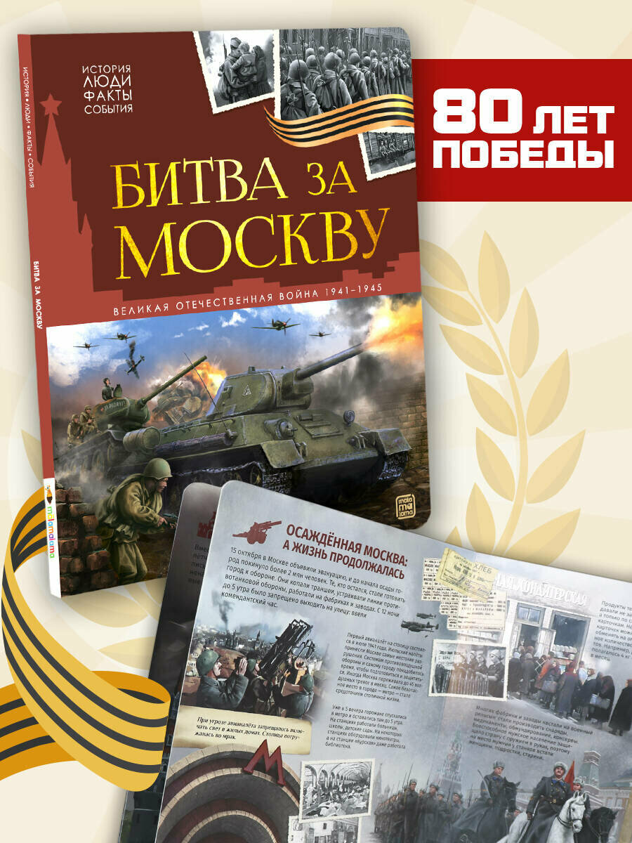 История: люди, факты, события. Битва за Москву
