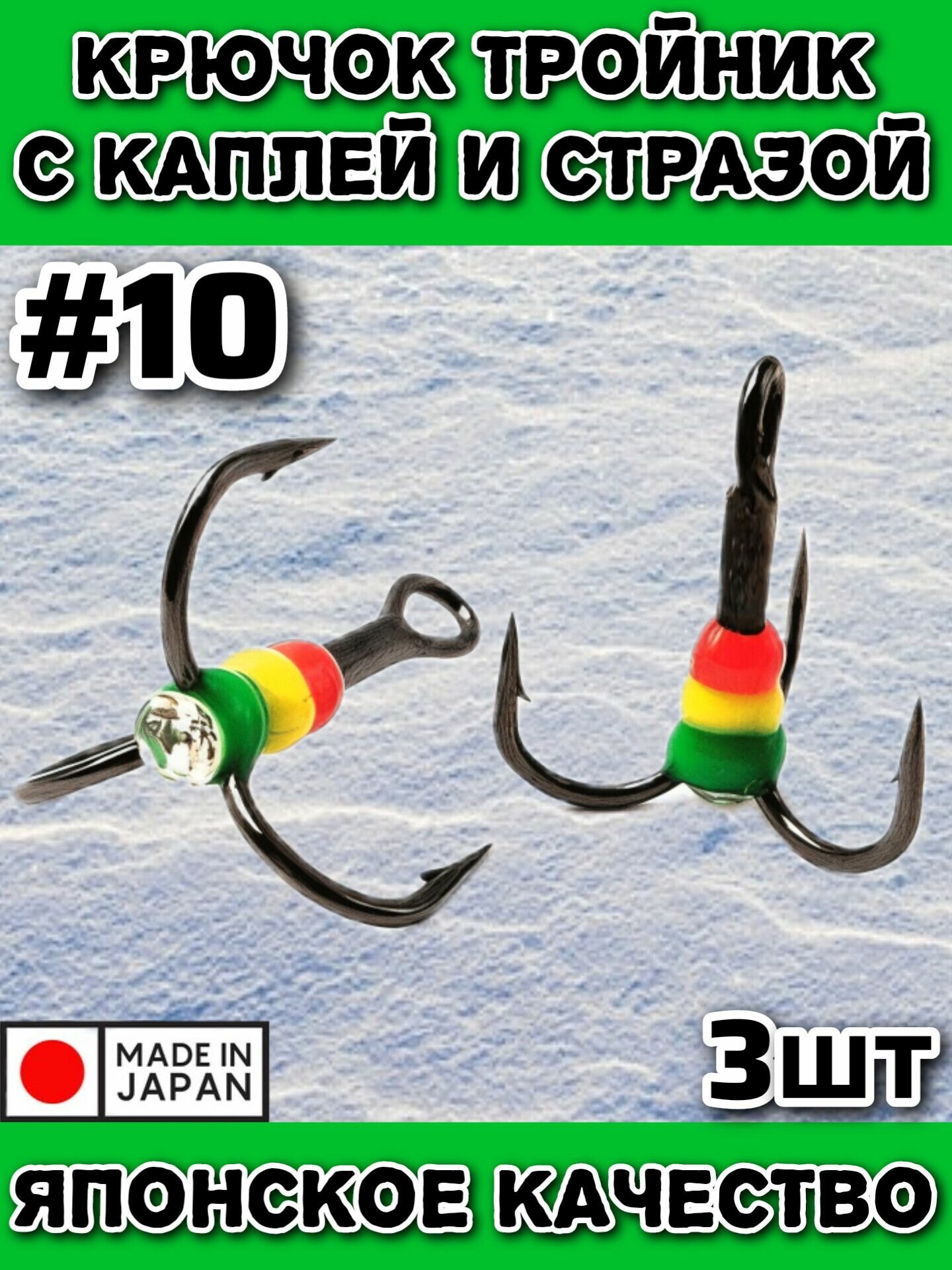 Крючок тройник с каплей и стразой #10 3шт Япония тройные крючки Светофор зелёный жёлтый красный, Japan