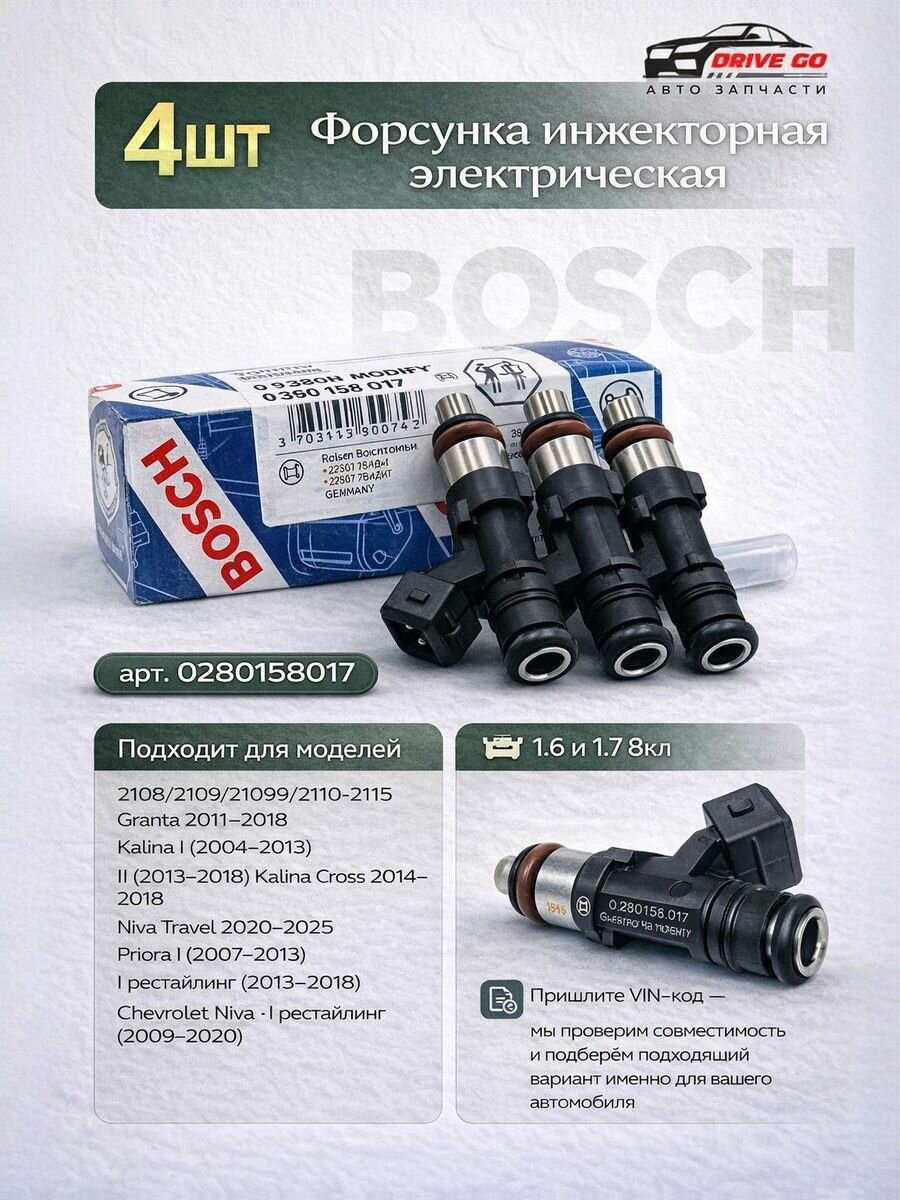 Комплект форсунка инжекторная электрическая BOSCH 4ШТ для 8 клап.1,6л 2108-2109,2110-2115, гранта, калина, приора