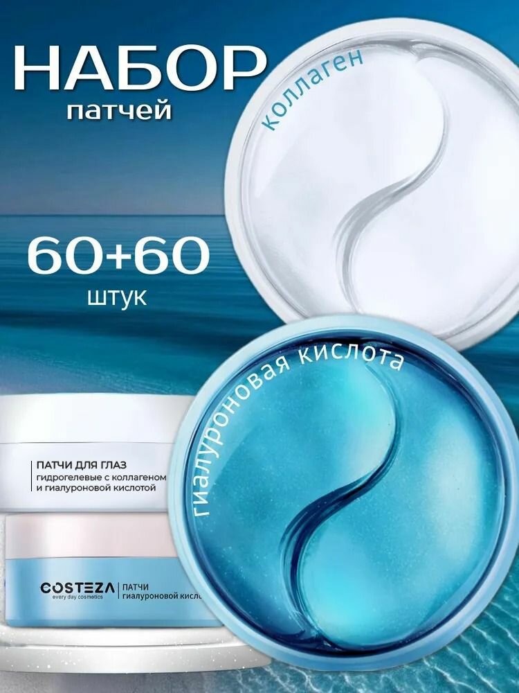 Комплект патчей для глаз с Коллагеном и Гиалуроновой кислотой Costeza 120шт.