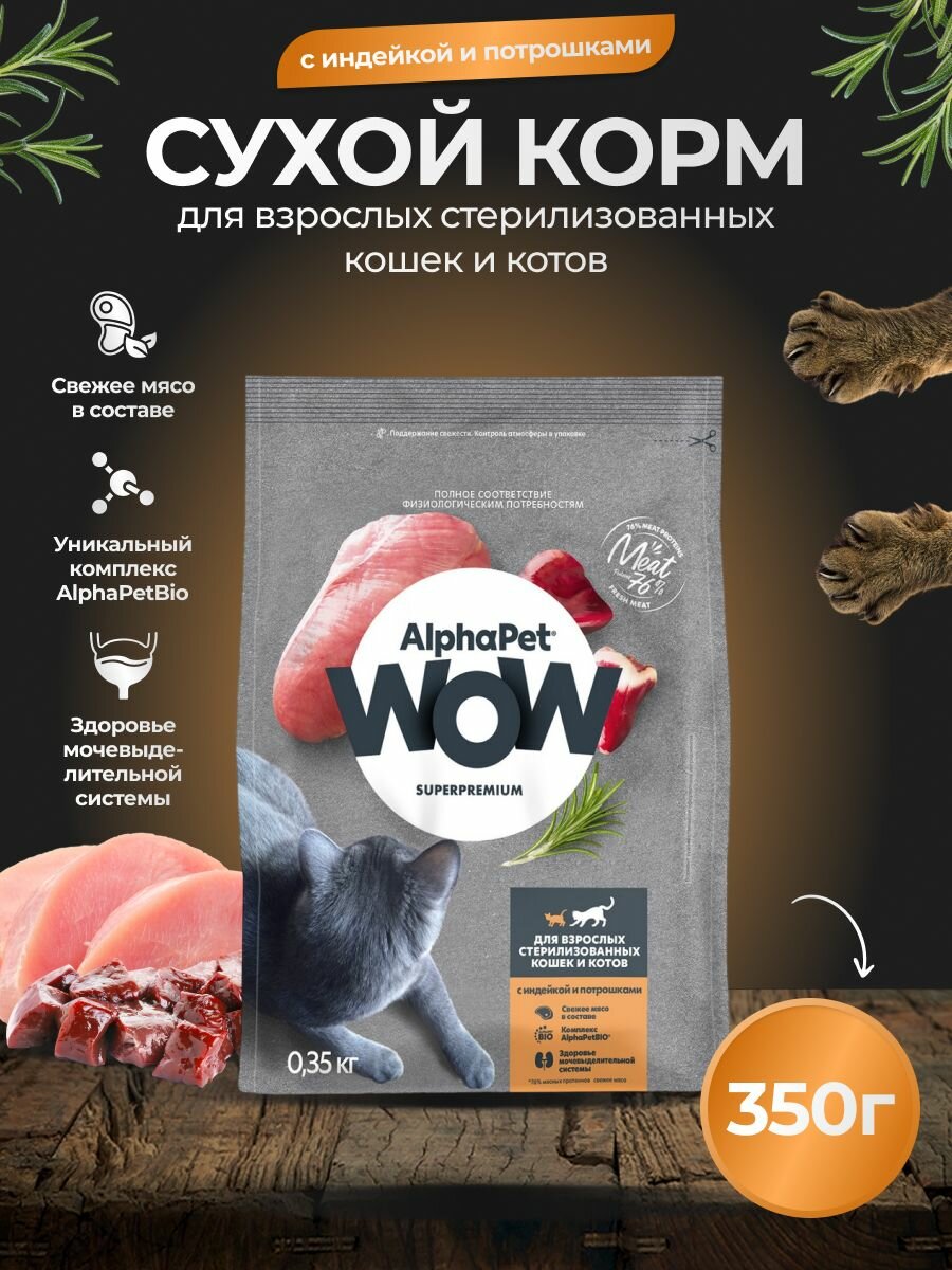 Корм сухой для стерилизованных кошек AlphaPet WOW с индейкой, пак. 0,35кг