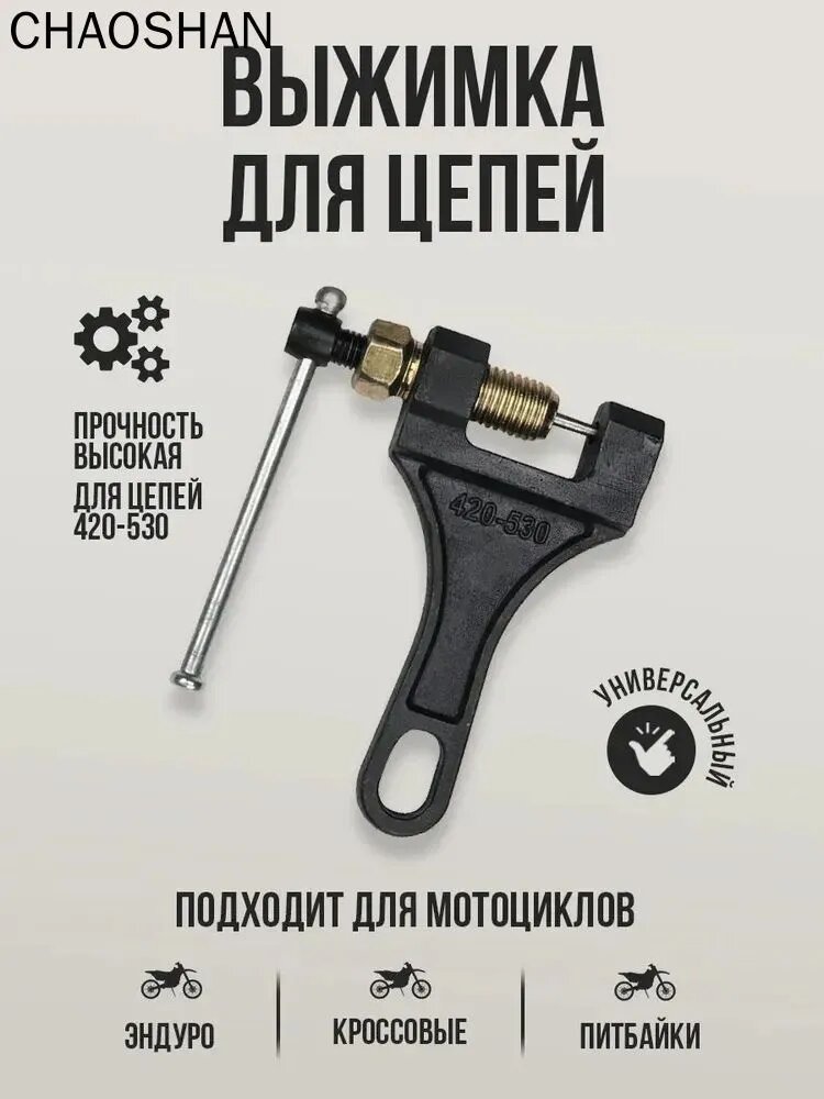 Выжимка цепи мотобуксировщика мотоцикла 420 428 520 530