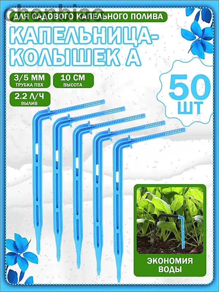 Капельница для капельного полива, ABS пластик