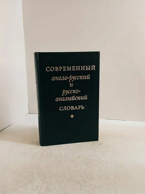 Современный англо-русский и русско-английский словарь