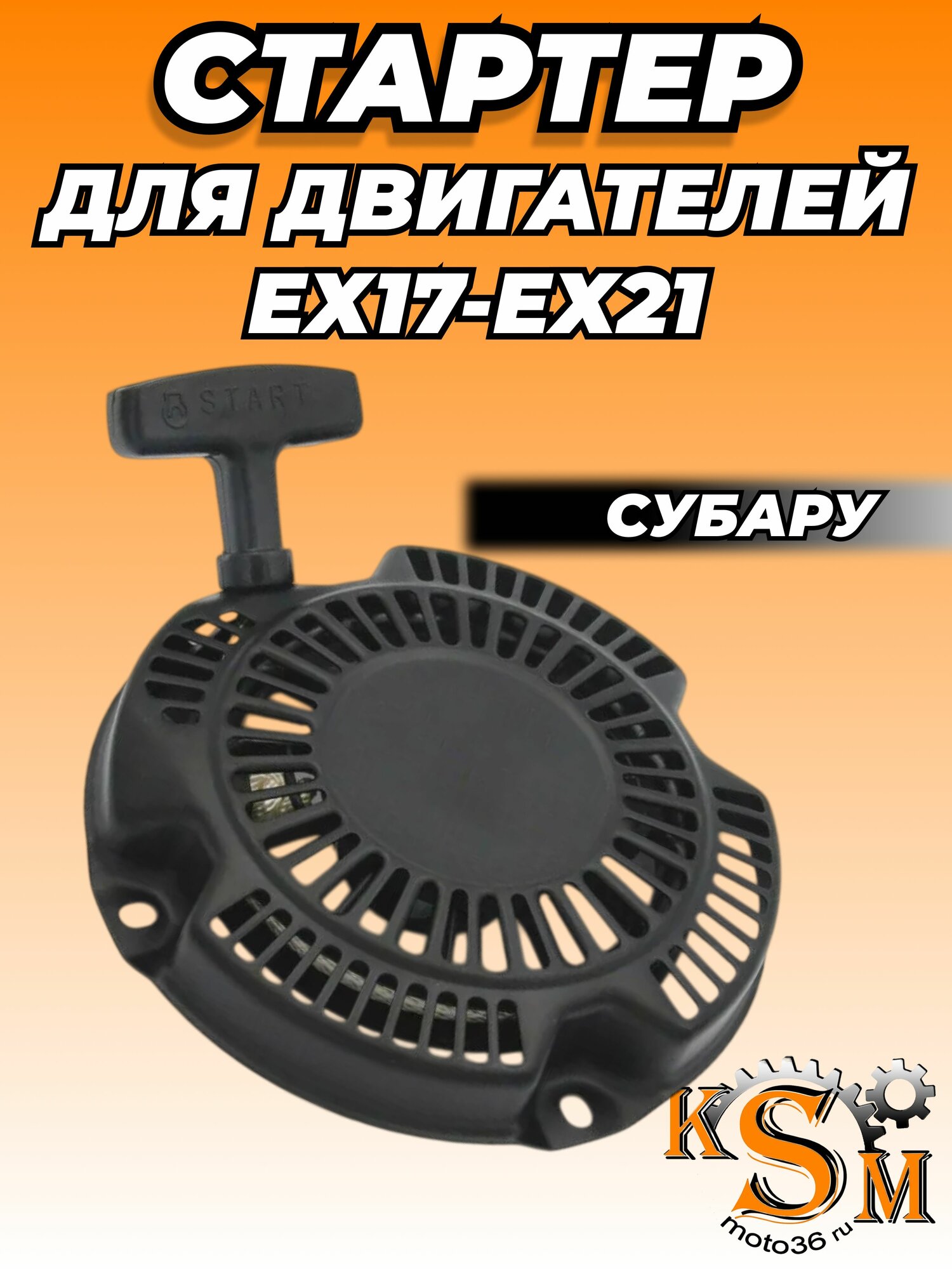 Стартер двигателя Robin-Subaru EX17 EX21