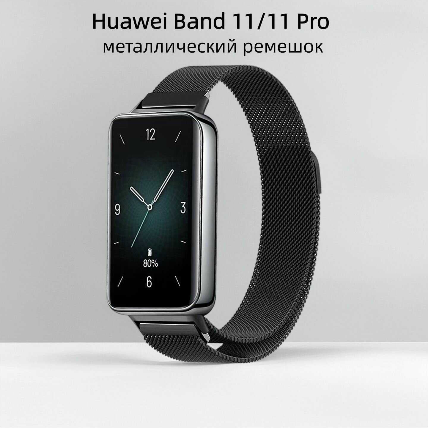 Ремешок для Huawei Band 11/11 Pro, металлический, черный