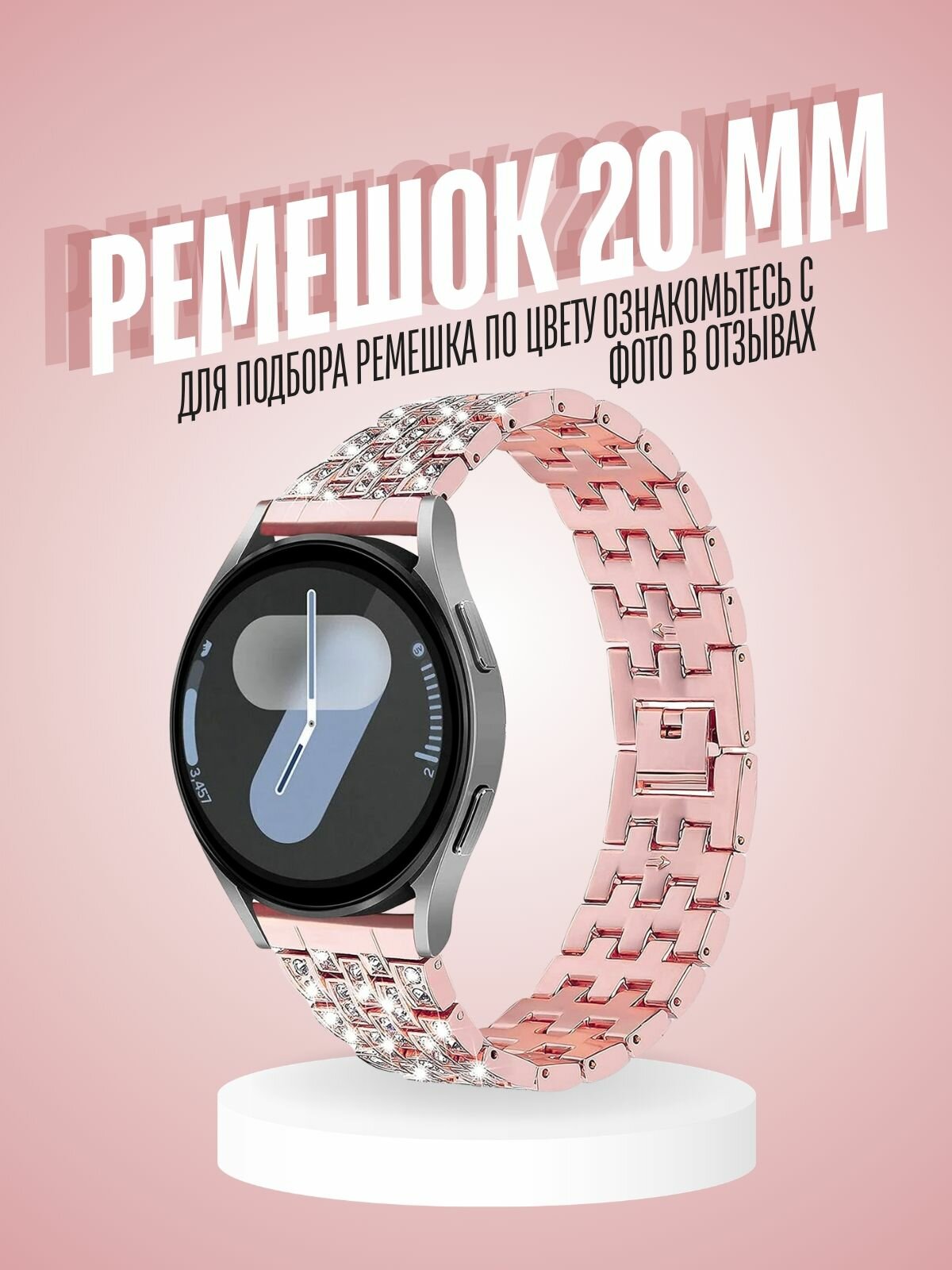 Ремешок для часов 20 мм на Samsung Galaxy Watch 7 6 5 4 3, Amazfit bip, GTS 4 mini, Huawei GT, Garmin, Honor, браслет металлический со стразами / Ремень 20mm
