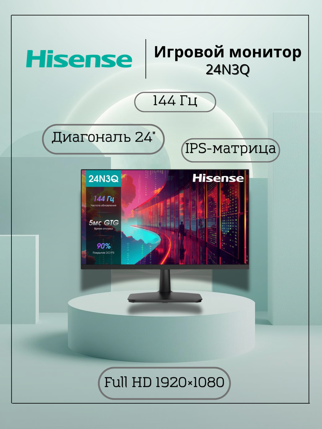 Монитор 24" Hisense 24N3Q, IPS FullHD 1920x1080, 144 Гц, черный