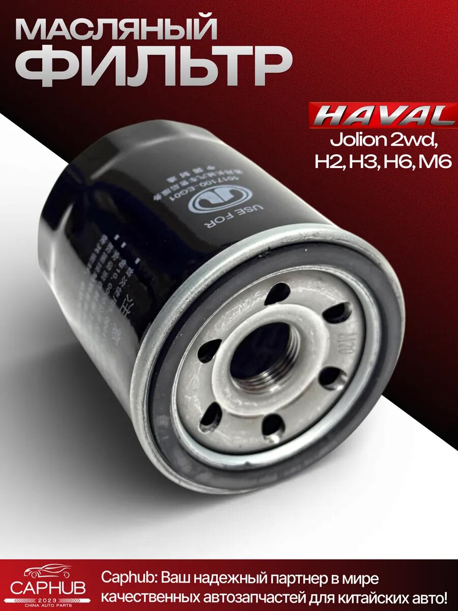 Масляный фильтр Haval H6, H3, Jolion 2 wd