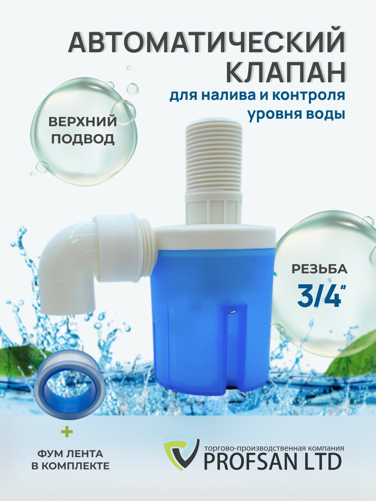 Клапан наполнительный с фильтром / Автоматический Поплавковый клапан для бочек, емкостей, бачков унитаза / верхний резьба 3/4