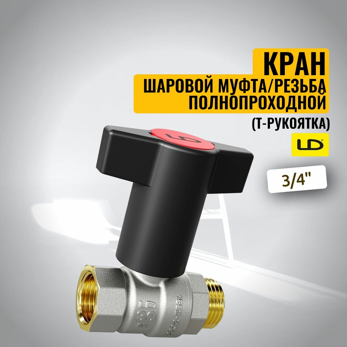 Кран шаровой муфтовый полнопроходной (Т-рукоятка) LD Pride 3/4"