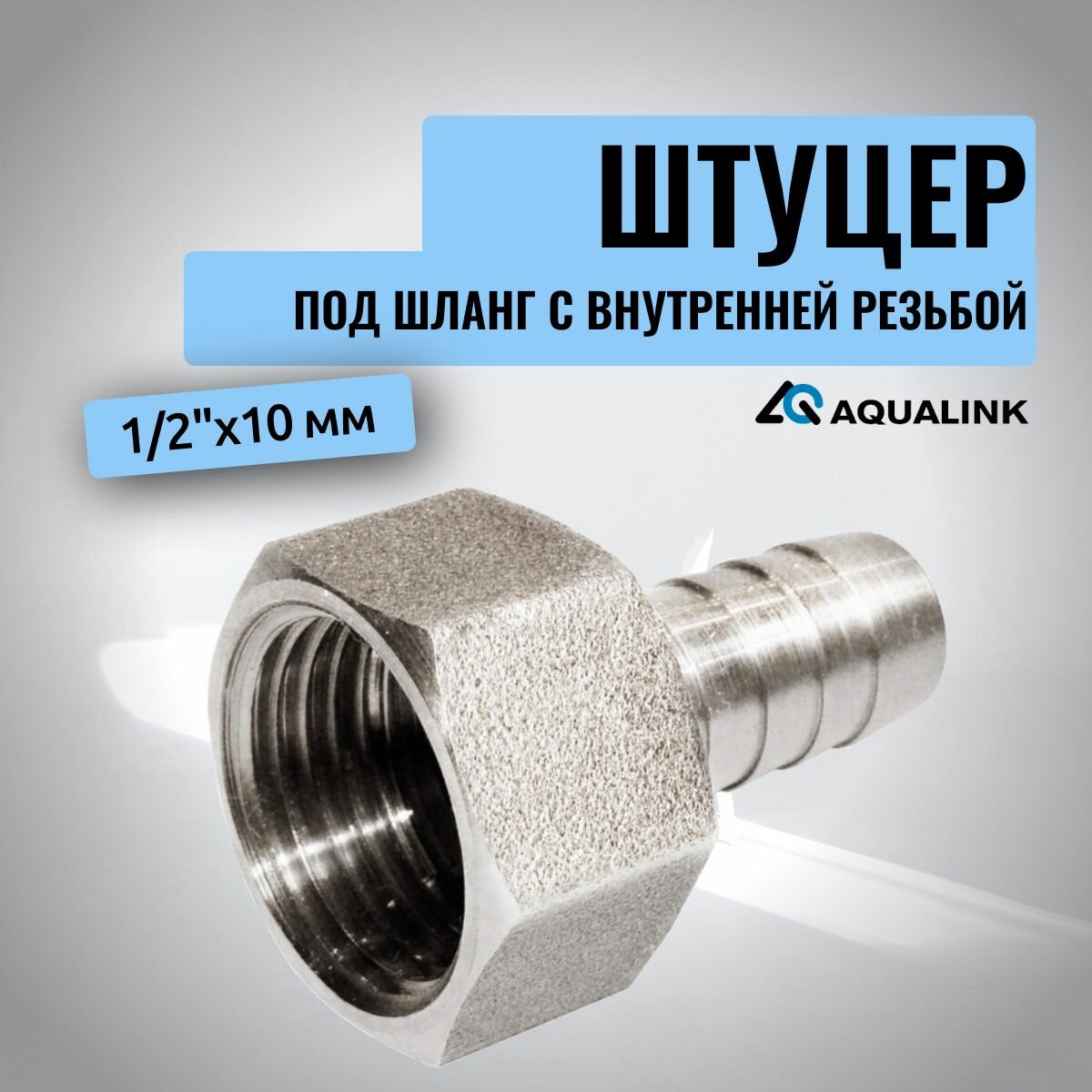 Штуцер под шланг с внутренняя резьба 1/2"х10 мм AQUALINK