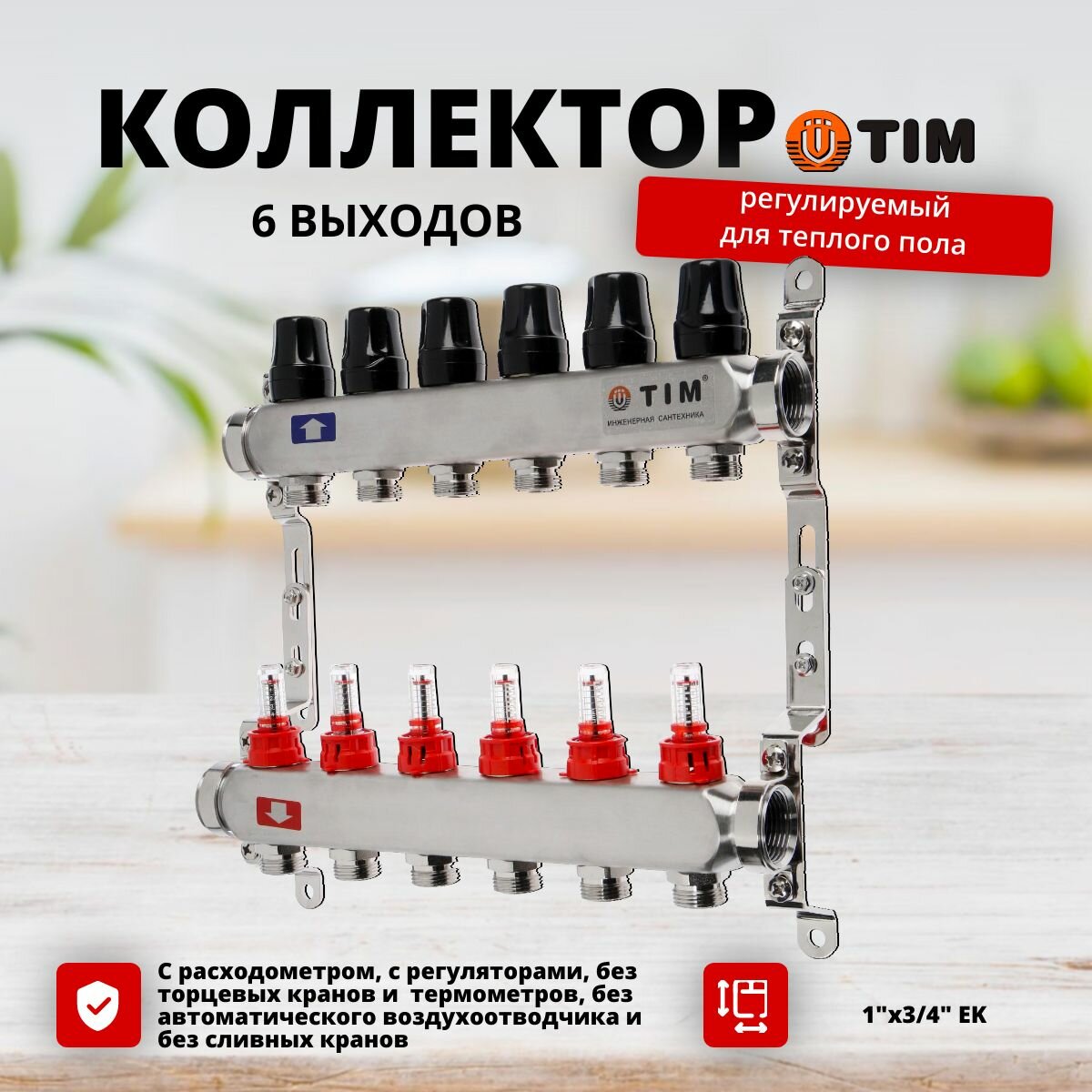 Коллектор регулируемый для теплого пола TIM 1"х3/4" EK (6 выхода)