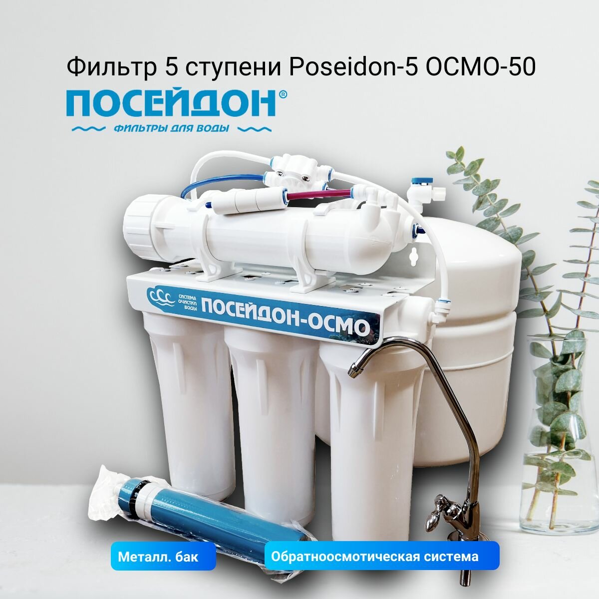 Фильтр 5 ступени Poseidon-5 ОСМО-50-металл. бак (обратноосмотическая система)