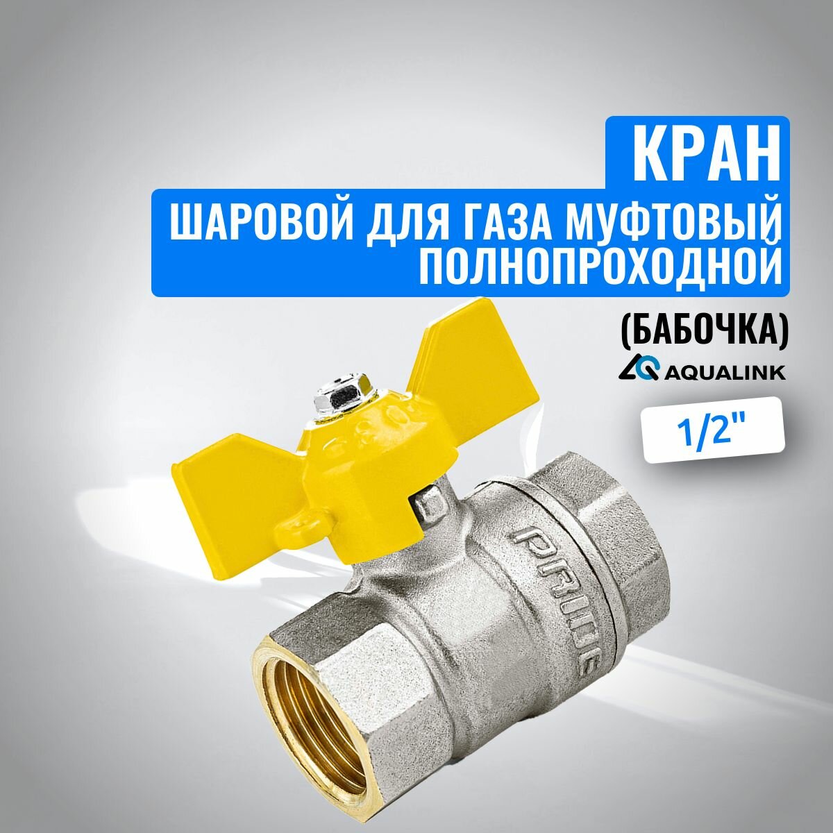 Кран шаровой для газа муфтовый полнопроходной (бабочка) AQUALINK 1/2"