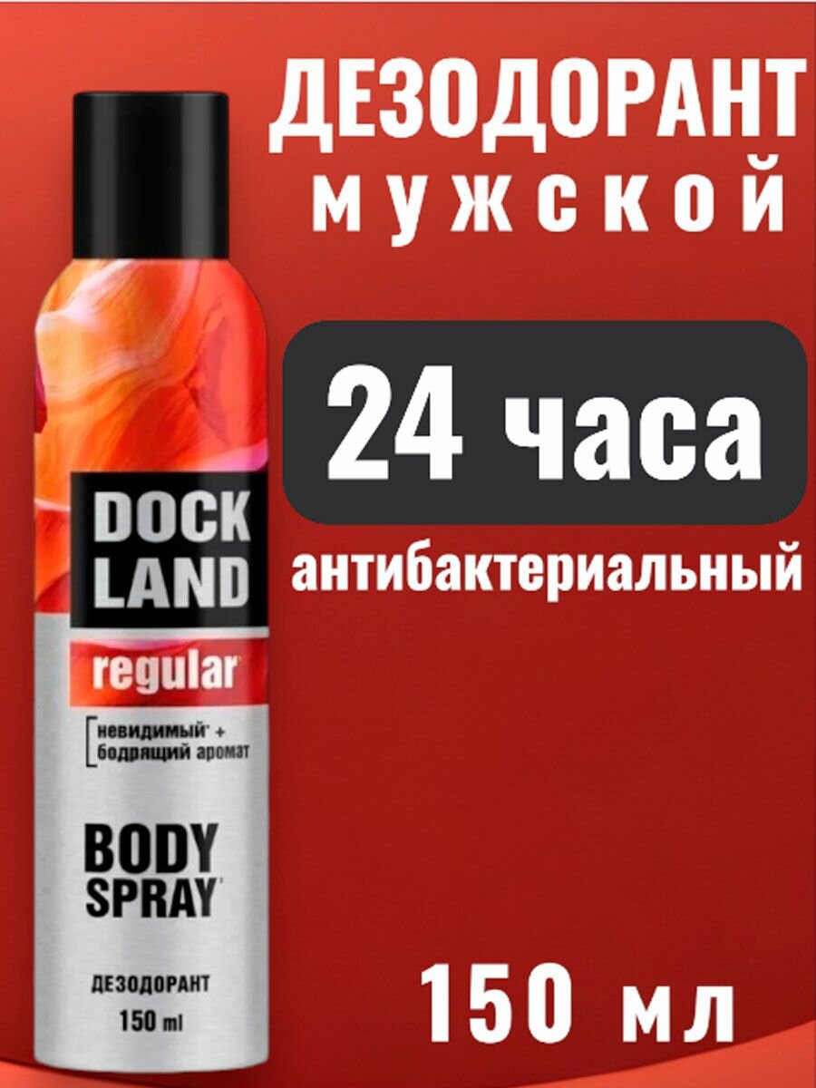 Дезодорант спрей мужской DOCKLAND - Regula, 150 мл