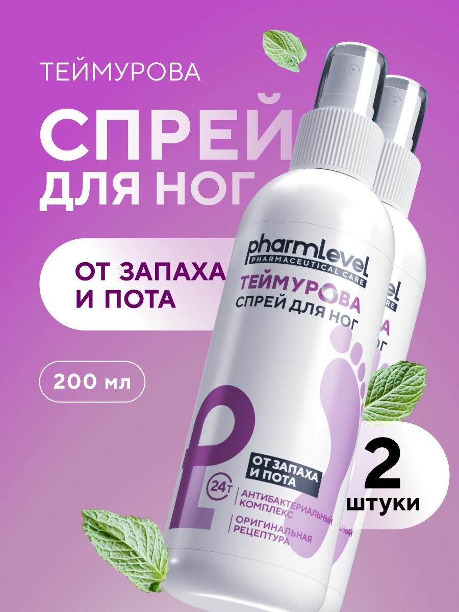 Теймурова дезодорант спрей для ног от запаха и пота 200 мл, 2 шт. для стоп от потливости