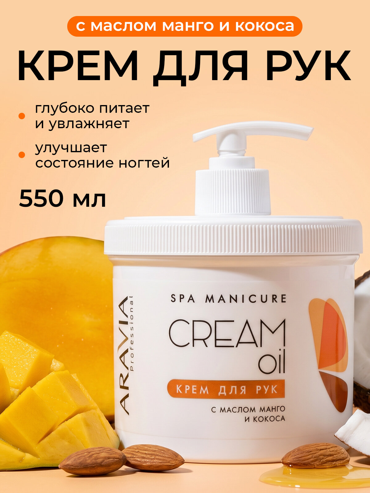 ARAVIA Крем для рук увлажняющий с дозатором для сухой кожи с коллагеном и мочевиной, 550 мл