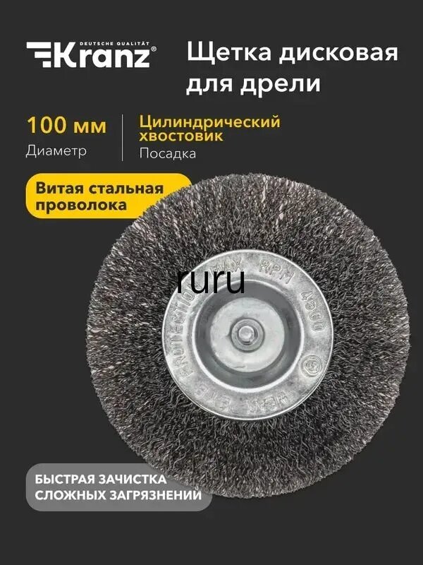 Корщетка на дрель дисковая витая стальная проволока, 100мм KRANZ