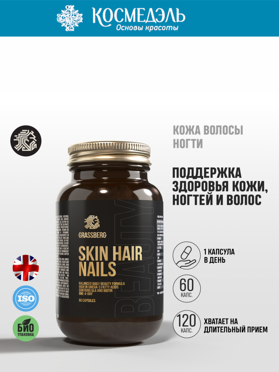 Grassberg Биологически активная добавка к пище Skin Hair Nails, 60 капсул