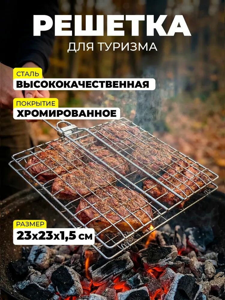 Решетка-гриль Нержавеющая сталь, длина 23 см, ширина 23 см,
