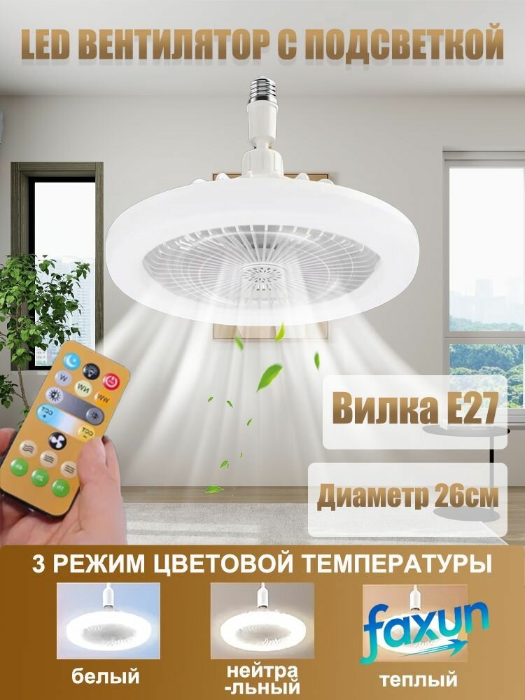 Вентилятор Люстра-вентилятор, E27, 30 Вт, Держатель лампы можно поворачивать, бежевый