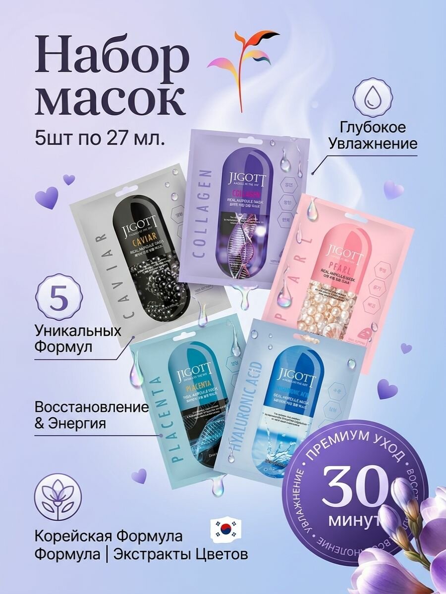 Маски для лица тканевые корейские ампульные Jigott 5шт по 27мл