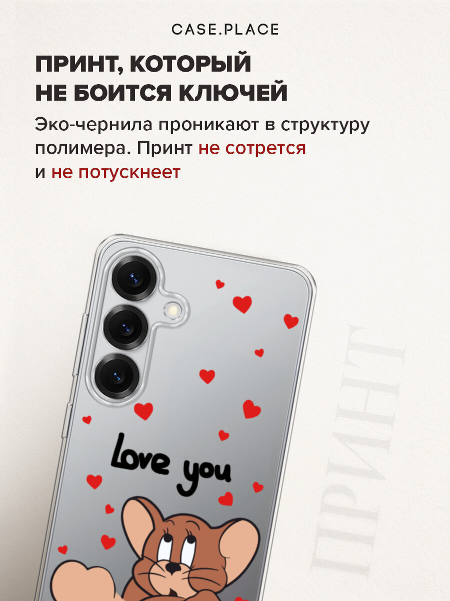 Чехол на Samsung Galaxy S25 / Самсунг S25 с принтом "love you Джерри 1", прозрачный — фото 1