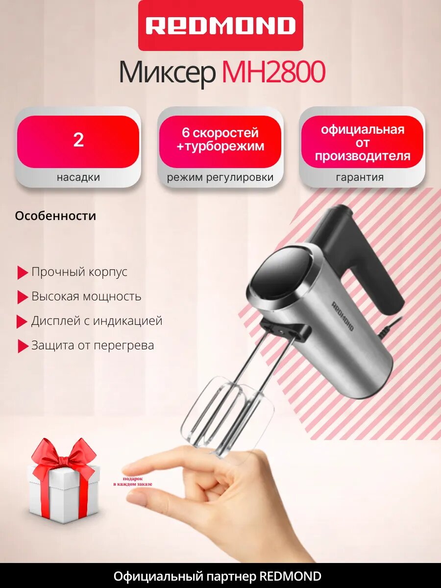 Миксер MH2800