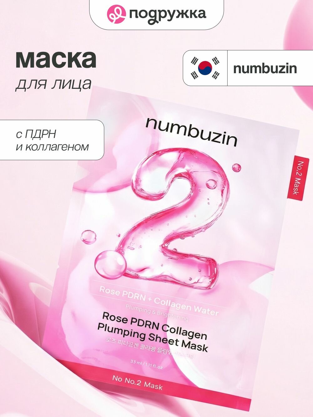 Маска для лица NUMBUZIN NO. 2 с коллагеном, экстрактом розы и PDRN для упругости кожи 33 мл
