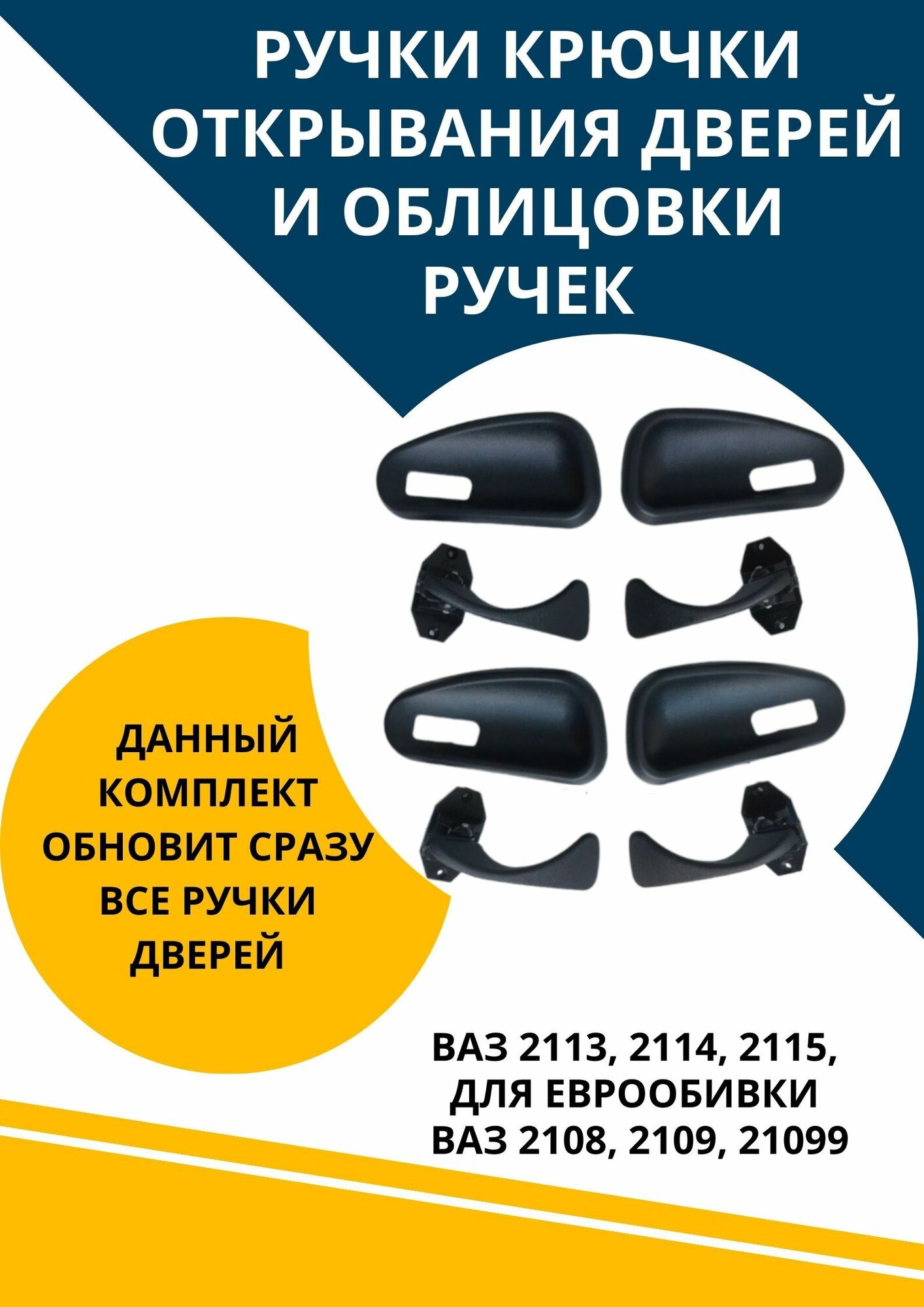 Ручки и облицовки открытия двери на автомобили Ваз 2114