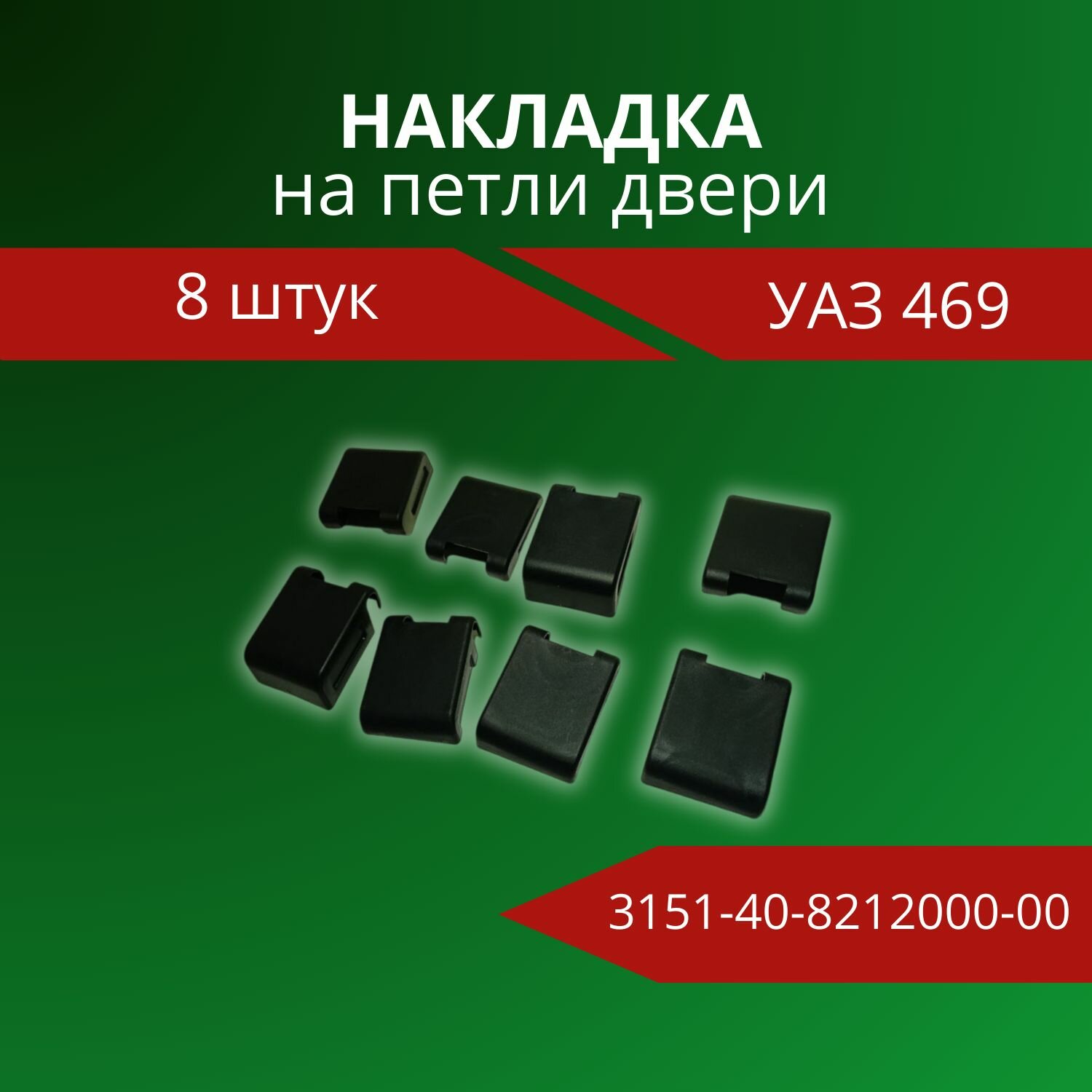 Петля двери для автомобиля, арт. 3151-40-8212000-00, 8 шт.