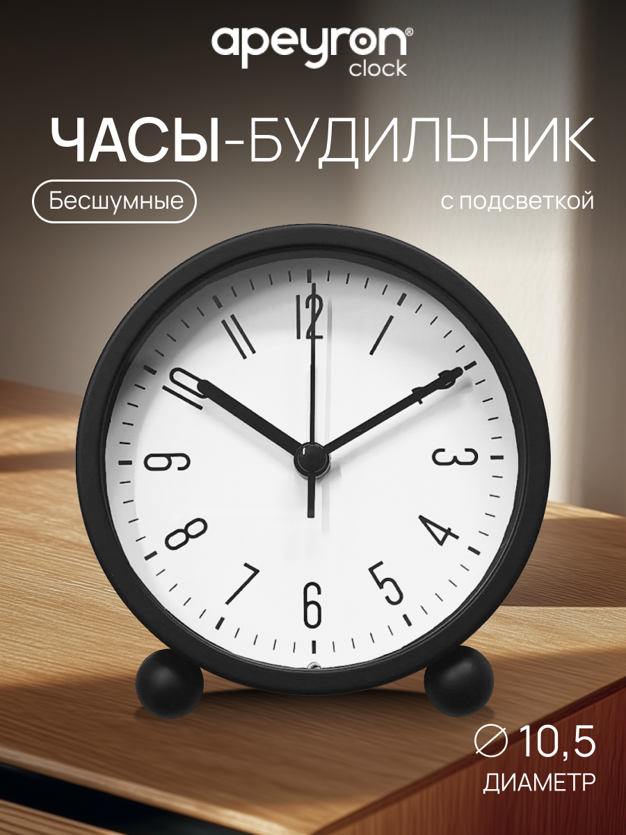 Часы-будильник настольные с подсветкой Apeyron PLT251209, d-10,5 см, кварцевый механизм, черный