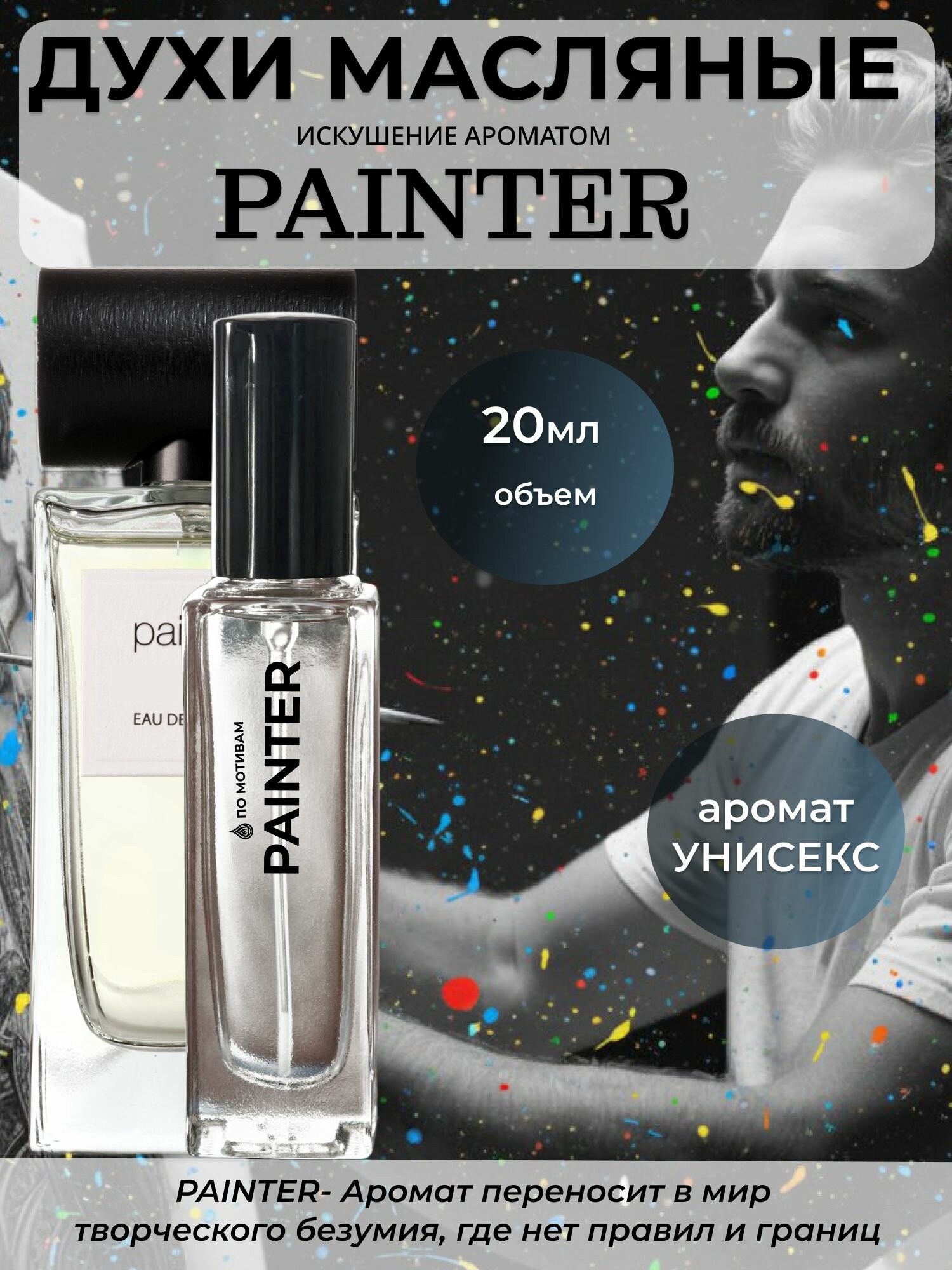 Духи масляные унисекс PAINTER спрей 20мл / художник от Искушение Ароматом масляный спрей унисекс аромат 20 мл