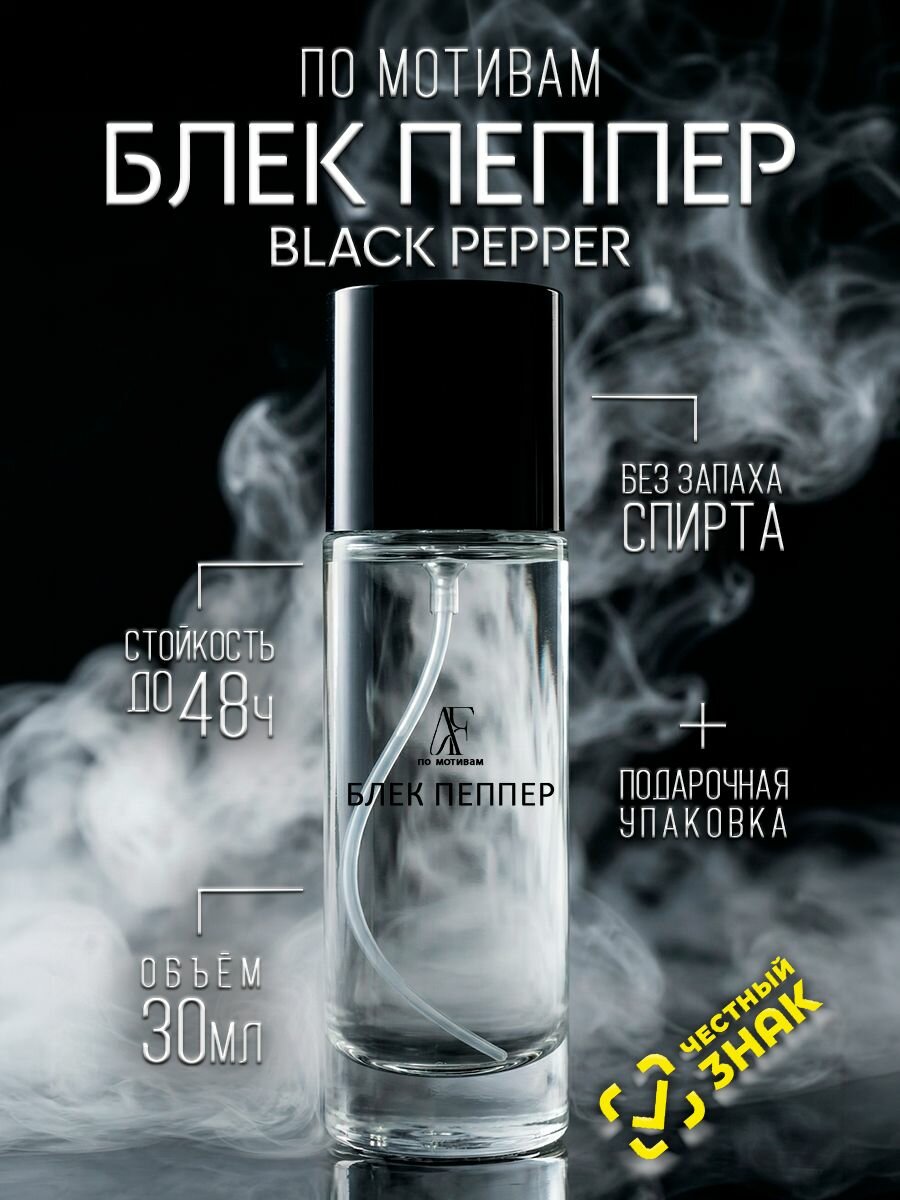 Духи масляные унисекс блек пеппер / BLACK PEPPER / 30 мл