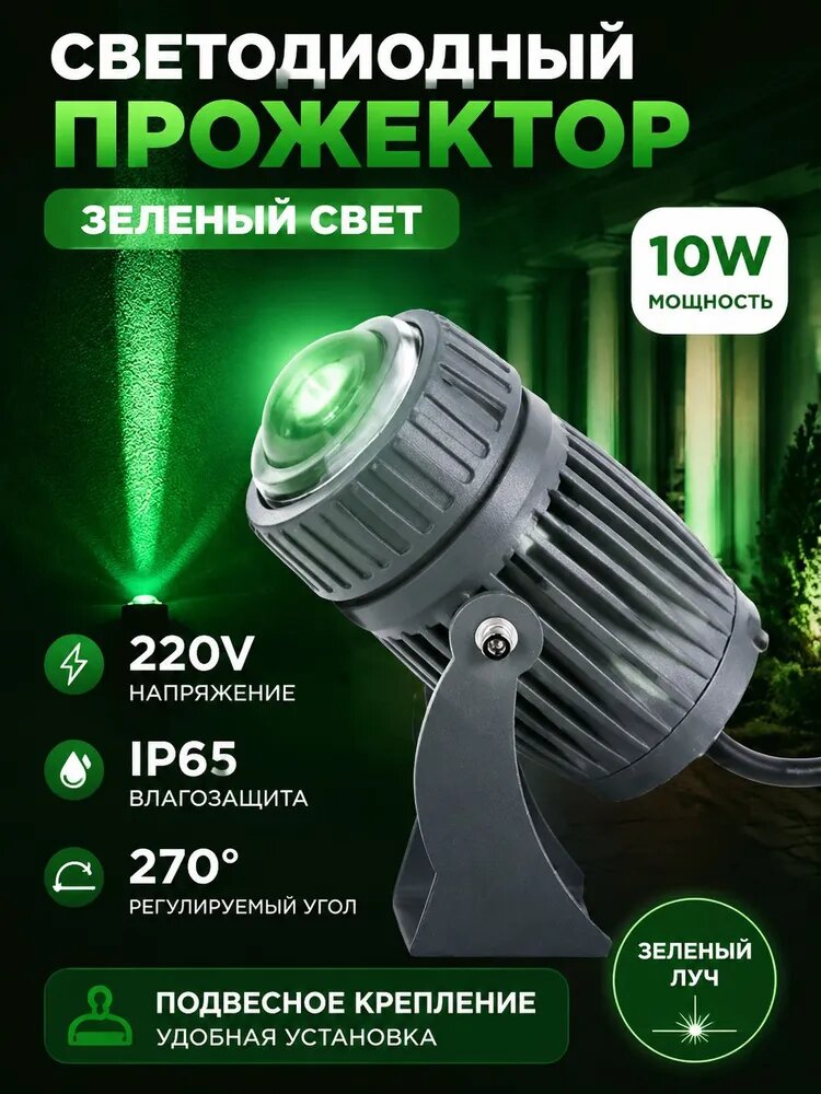 Светодиодный прожектор уличный зеленый свет 10W 220V IP65 с подвесным креплением