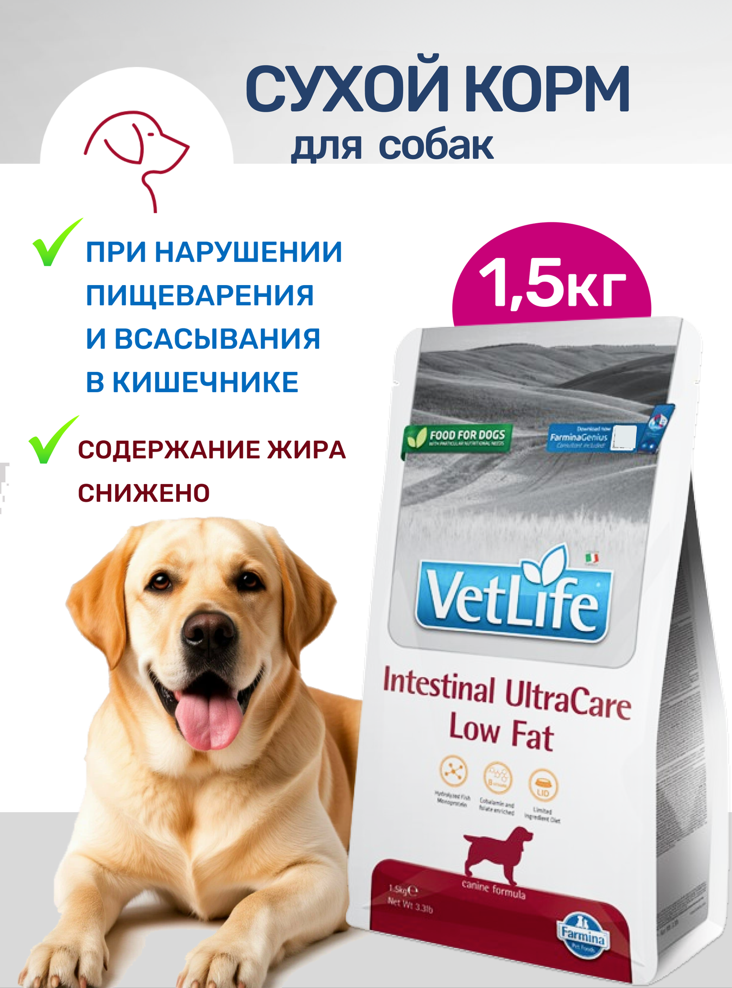 Сухой корм Farmina Intestinal UltraCare Low Fat для собак при желудочно-кишечных заболеваниях, 1,5кг