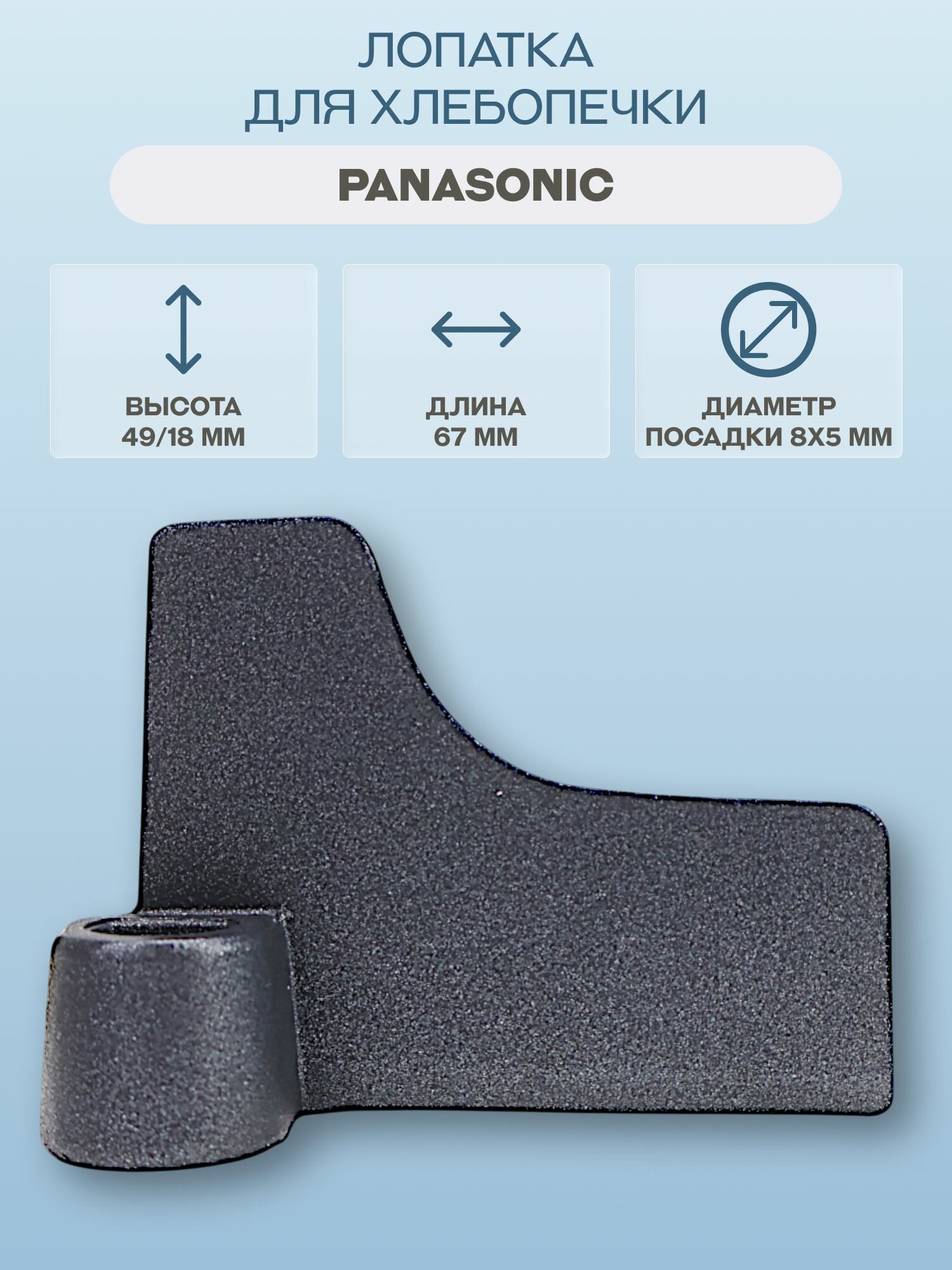Лопатка для хлебопечки Panasonic/ADD96E160, диаметр посадки 8х5 мм