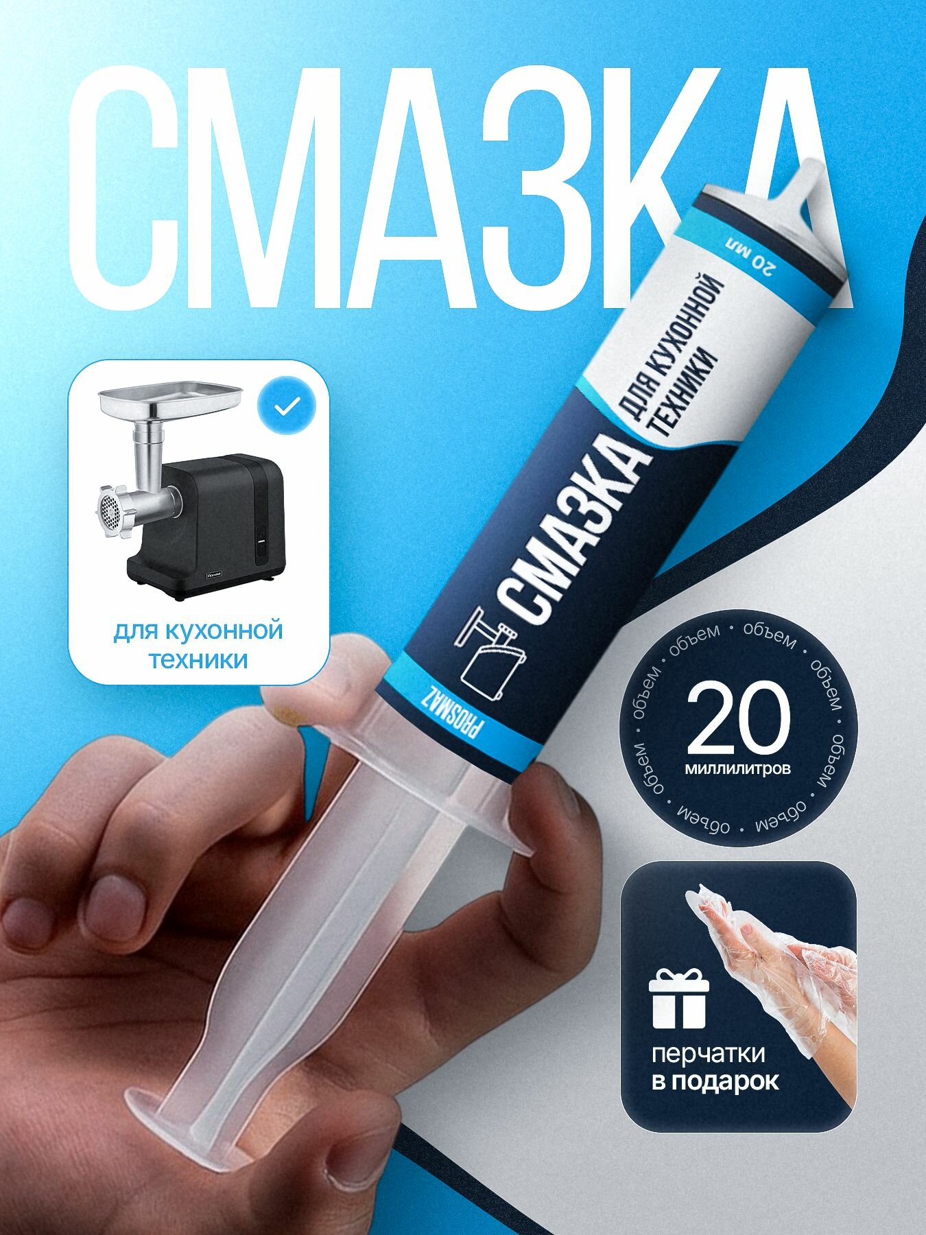 PROSMAZ Смазка пищевая для мясорубки, 20 мл, редуктора и шестеренок, подходит для кофемашин, хлебопечек и кухонной техники
