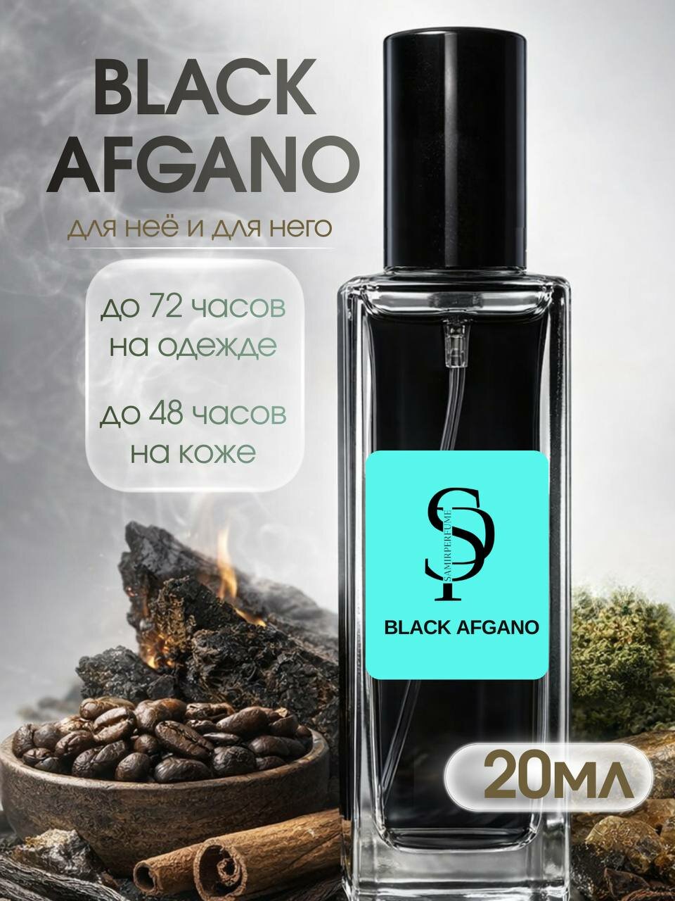 Духи мужские Black Afgano Блэк Афгано 20 ml для мужчин парфюм 20мл