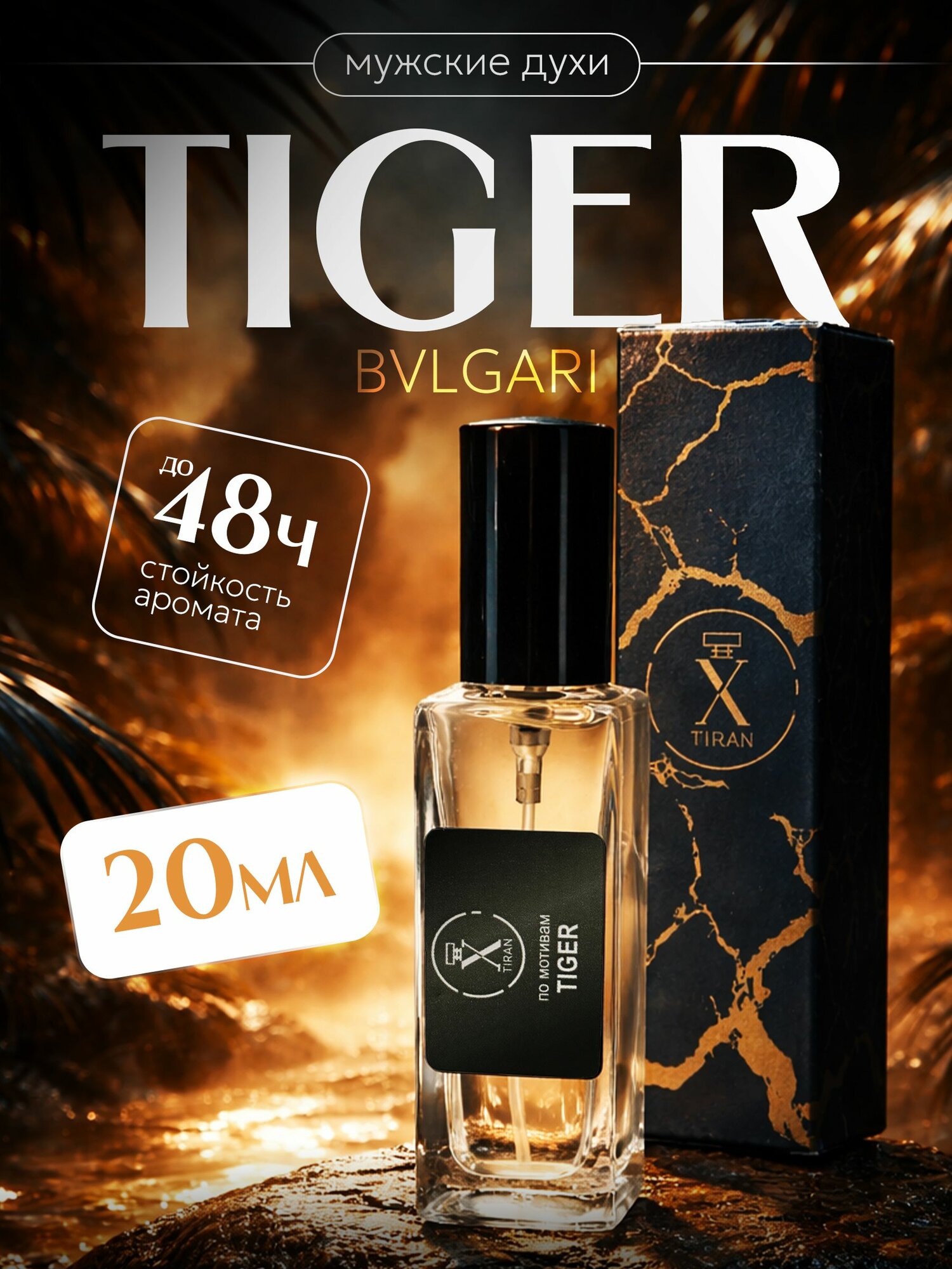 Духи мужские стойкие Tigar Булгари 20мл 20 мл стойкие для мужчин