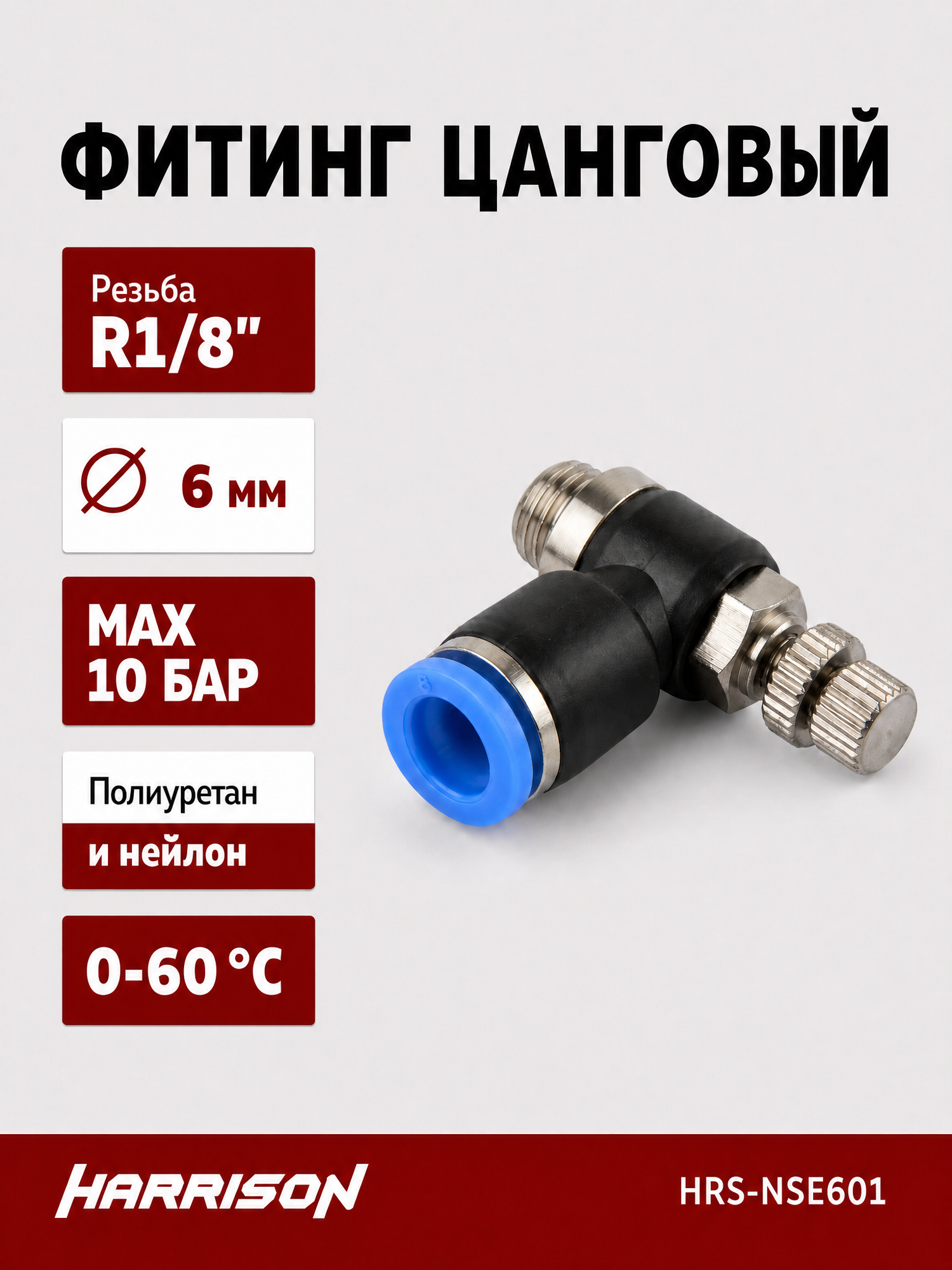 Фитинг цанговый с дросселем наружная резьба R1/8" HARRISON HRS-NSE601