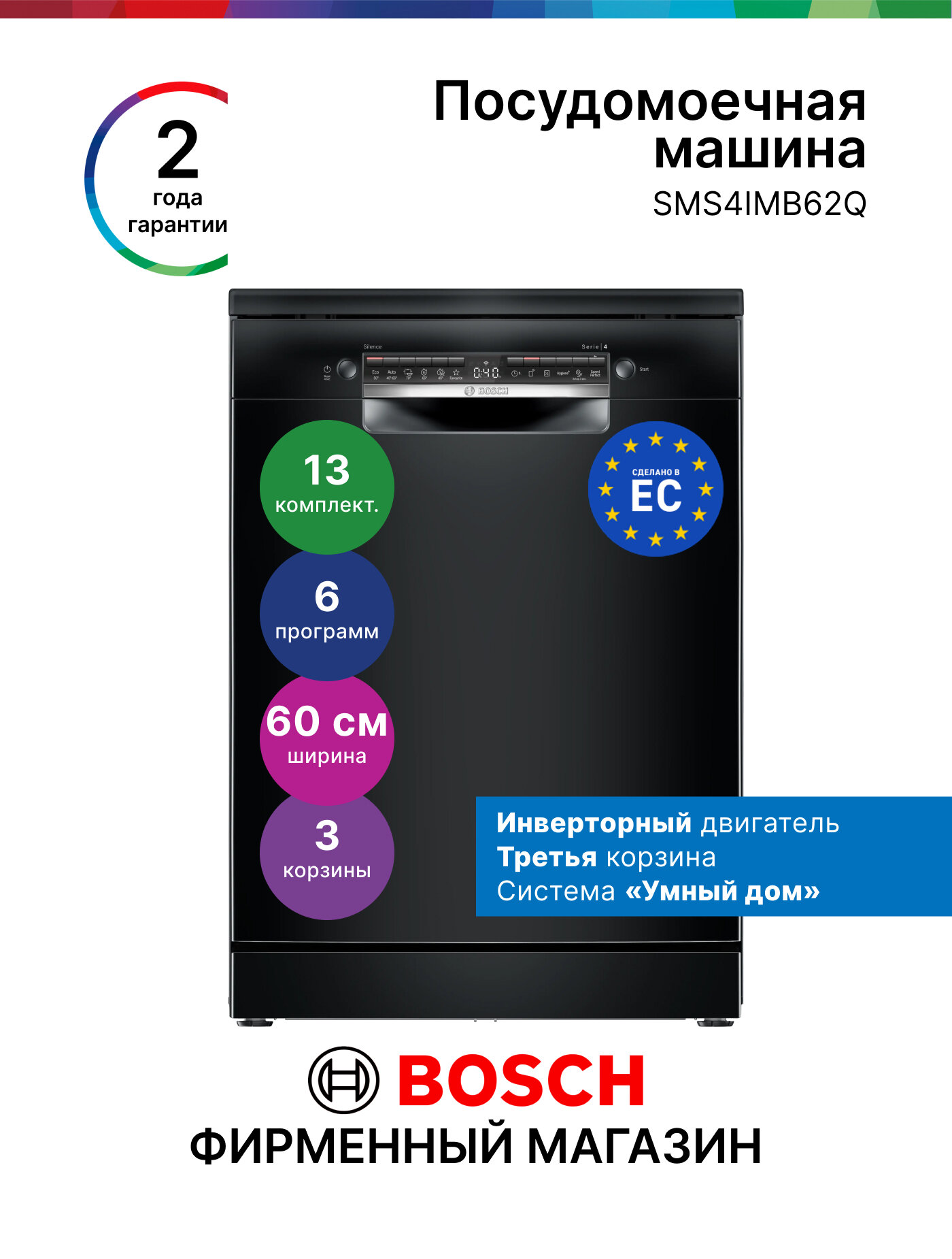 Посудомоечная машина Bosch SMS4IMB62Q, Серия 2, 13 комплектов, 6 режимов, отдельно стоящая, инвертор, черная