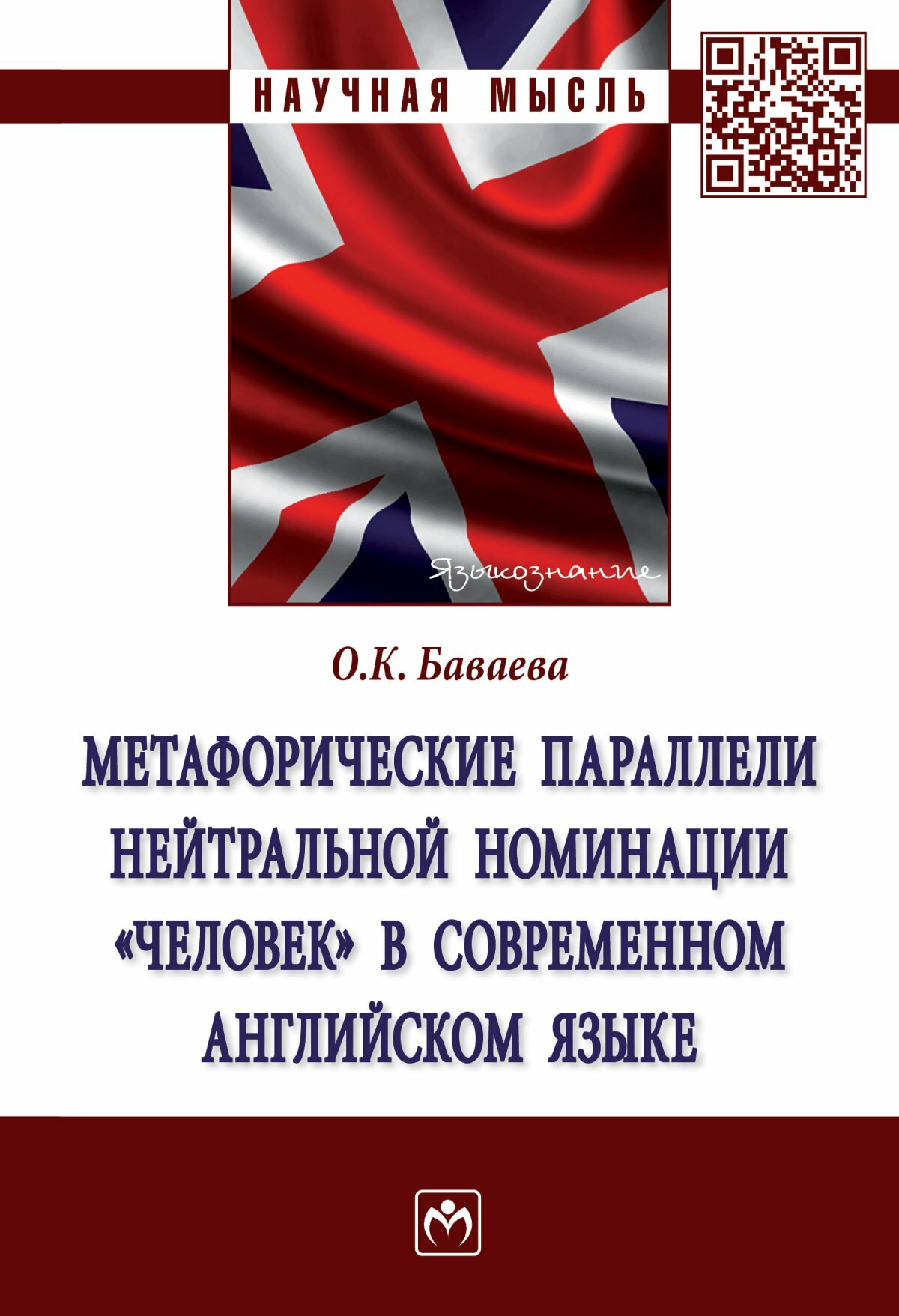 Метафорические параллели нейтральной номинации «человек» в современном английском языке: Монография. Баваева О. К.