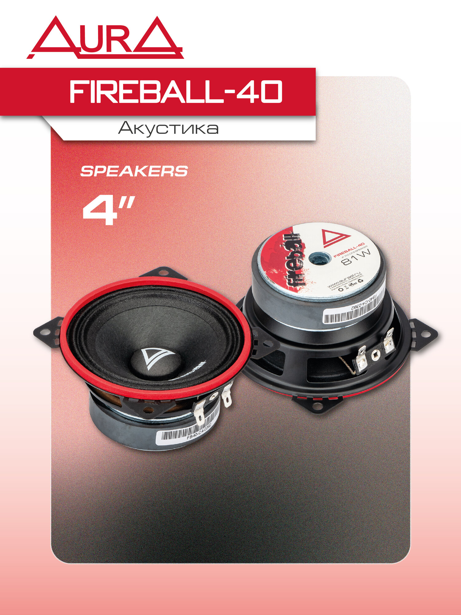 Динамики автомобильные эстрадные AURA FIREBALL-40/4" (10 см)/