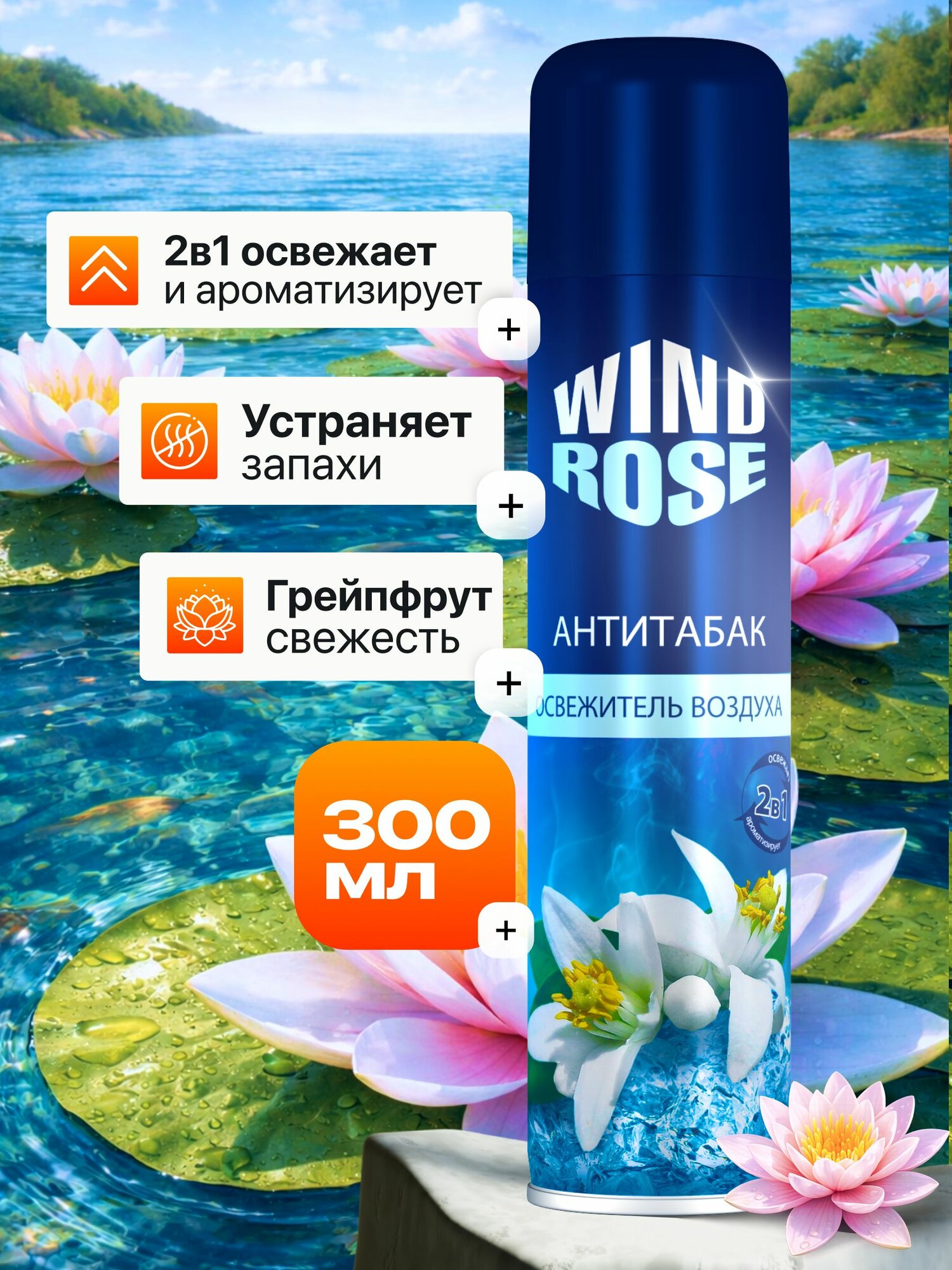 Освежитель воздуха для дома, туалета Антитабак 300мл Винд Роуз освежитель воздуха антитабак освежитель для туалета