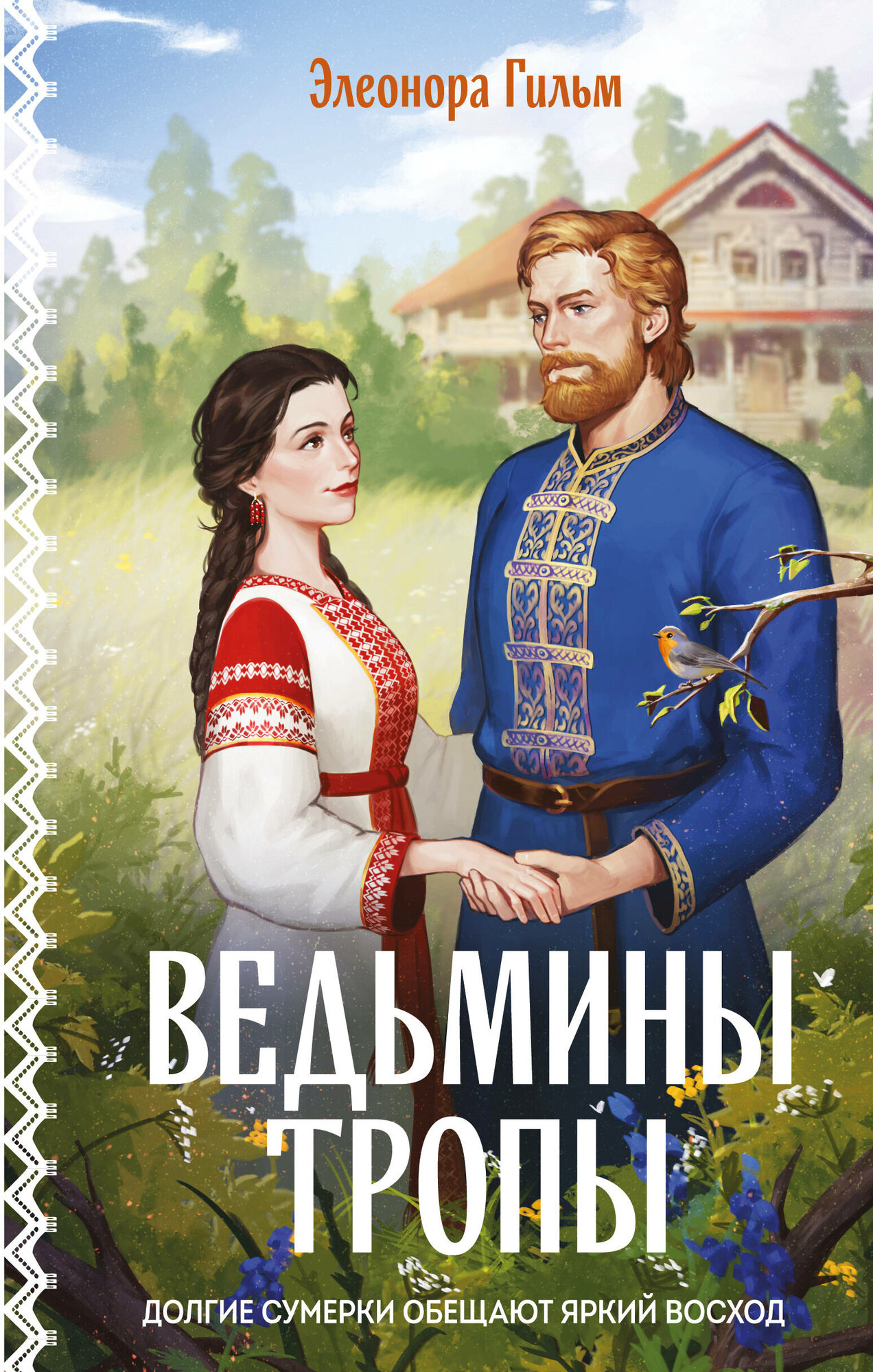 Книга "Ведьмины тропы", автор Гильм Э, издательство Эксмо